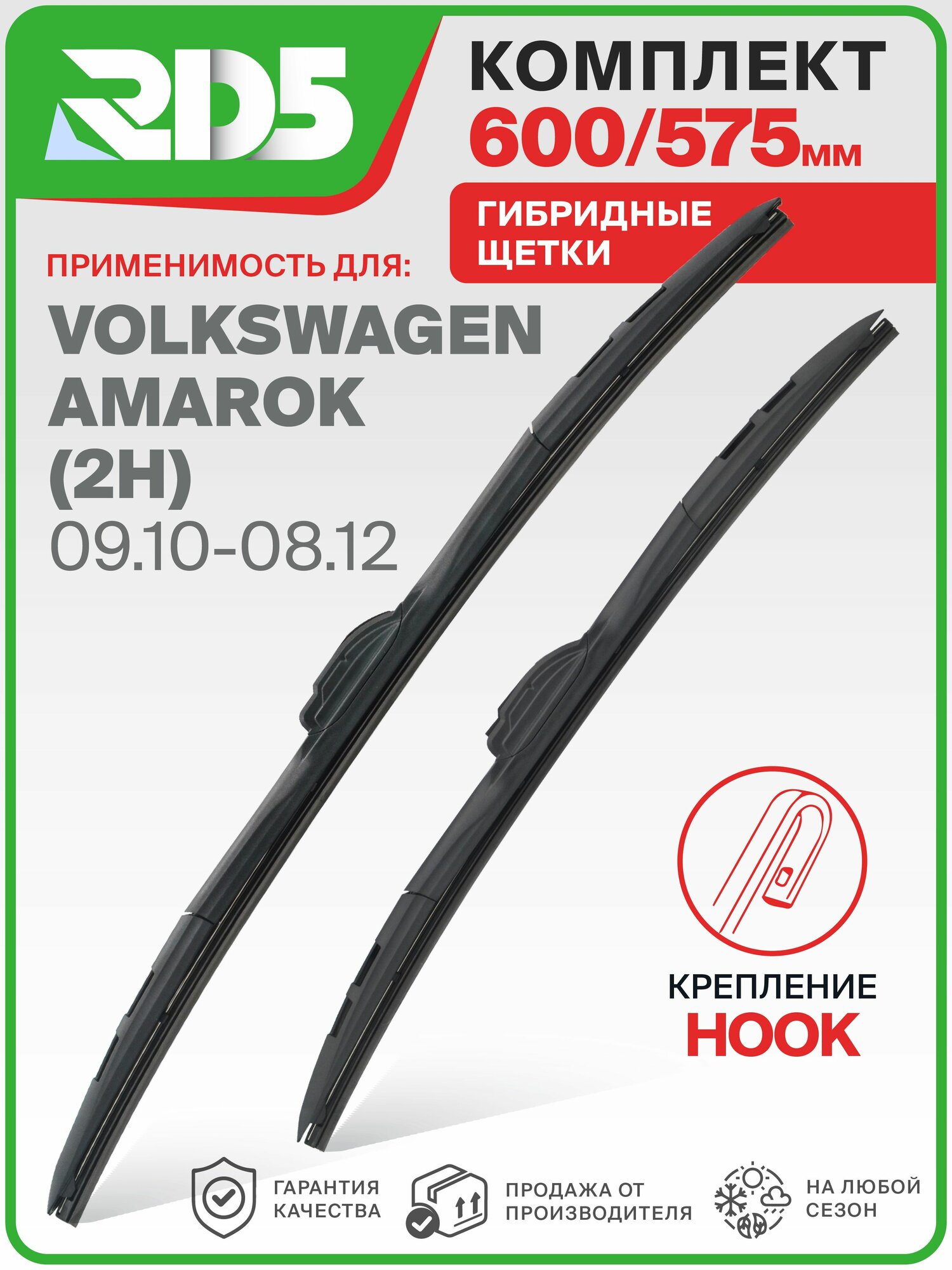 IX600575-k2. Дворники Volkswagen Amarok (2H) 09.10-08.12. Комплект гибридных щеток стеклоочистителя Volkswagen Amarok; Фольксваген Амарок
