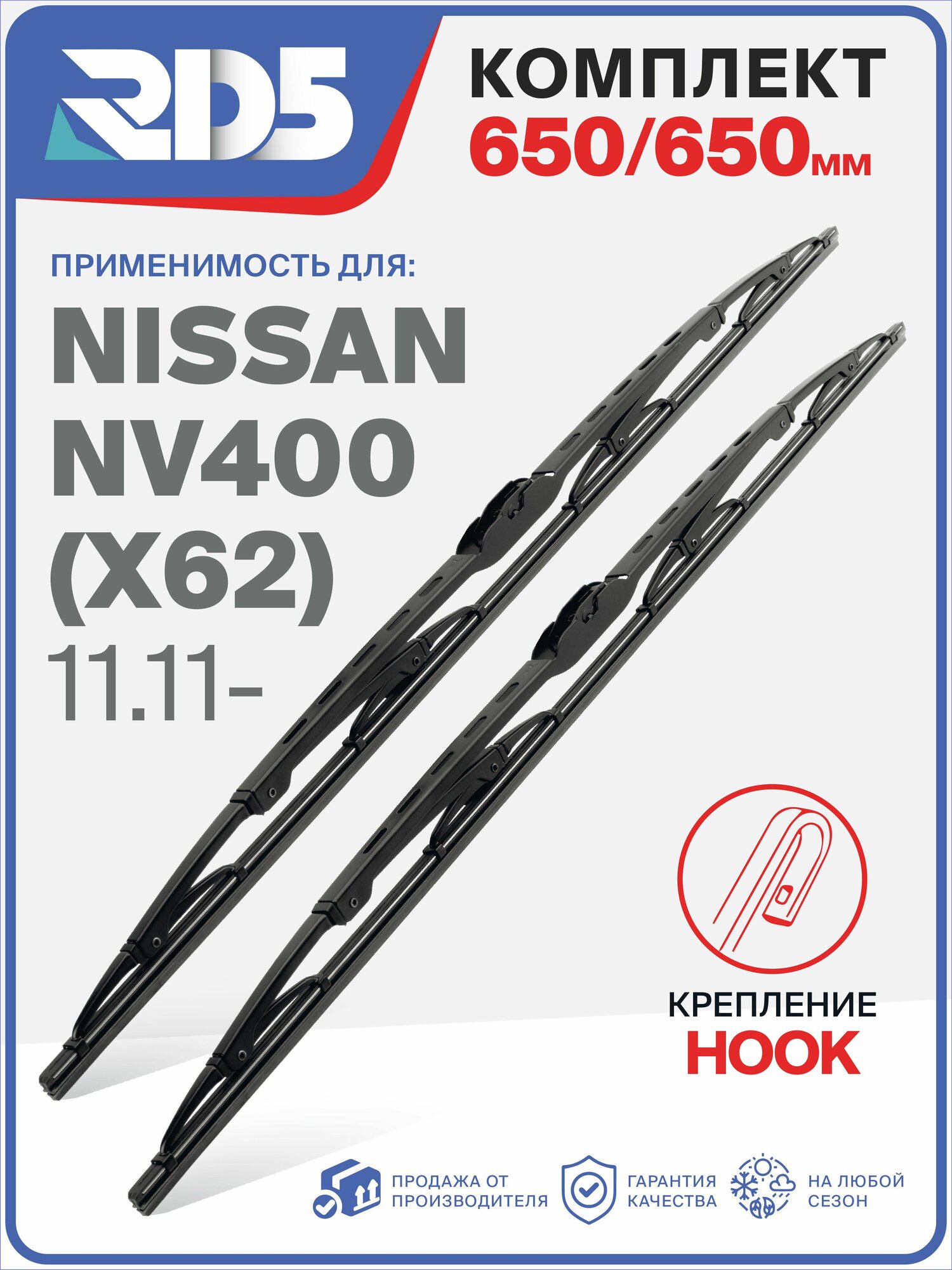 3T650650-k10. Дворники Nissan NV400 (X62) 11.11. Комплект каркасных щеток стеклоочистителя Nissan NV400 Ниссан НВ400