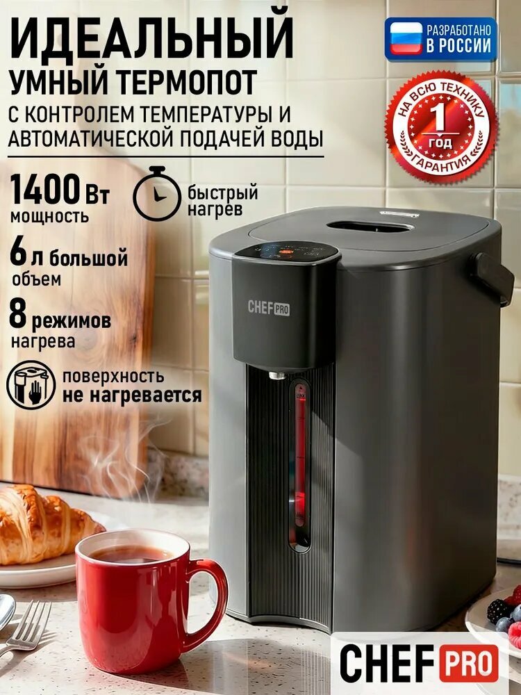 CHEF PROТермопот 6 литров 1400 Вт 8 режимов, серый/черный