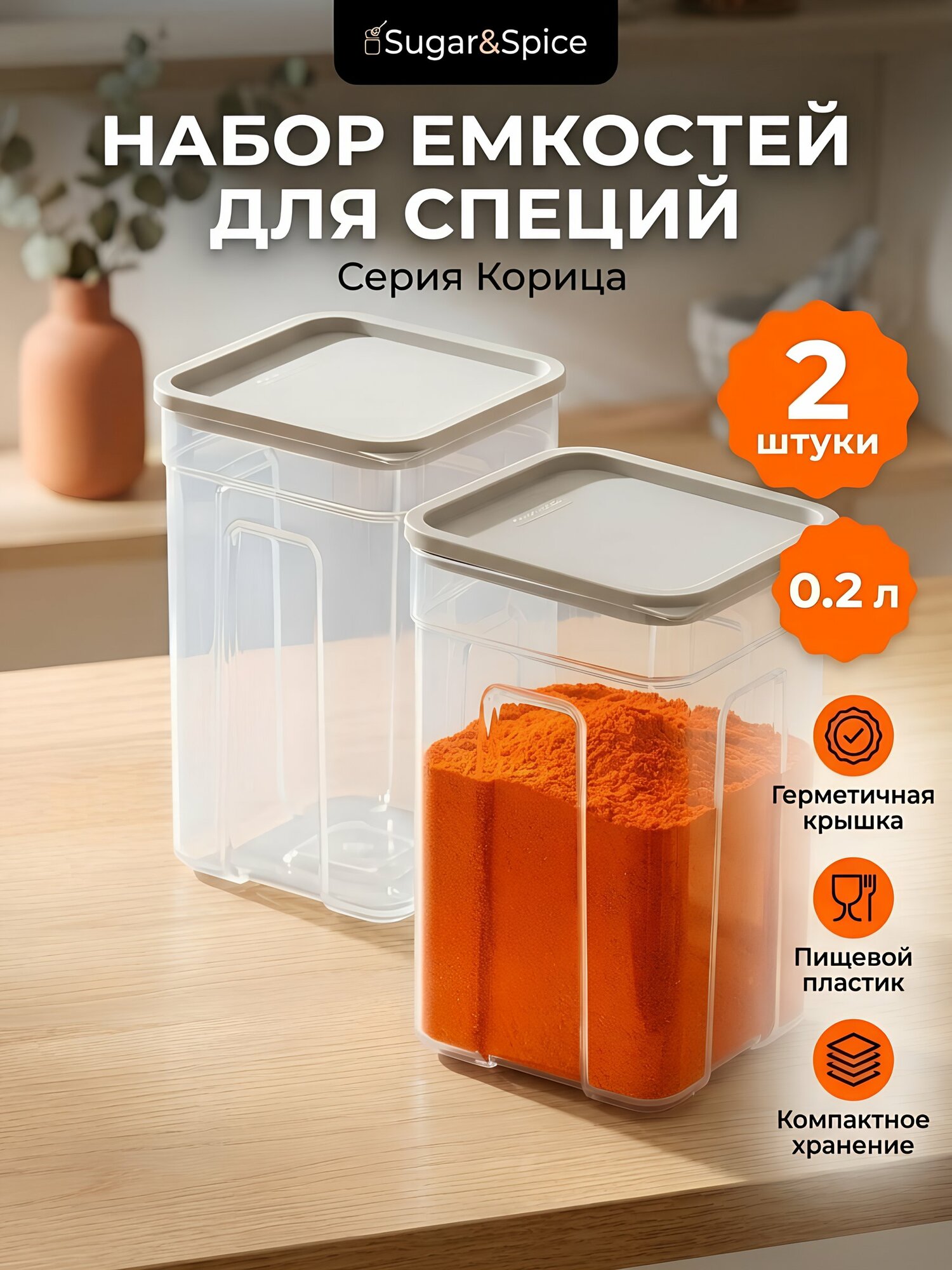 Набор емкостей для специй Sugar&Spice Корица, 2 шт, 0.2 л, пластик, прозрачные контейнеры для хранения продуктов, 9 см