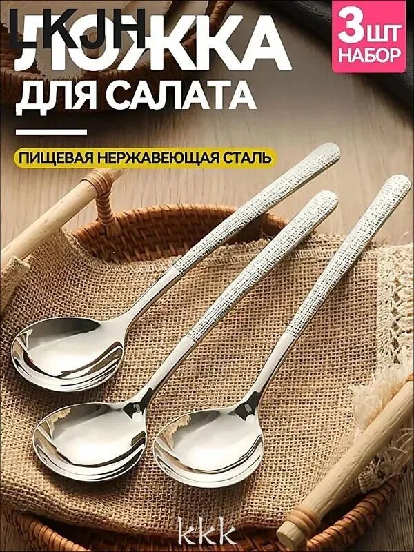Ложка для салата 3 предм. серебристый
