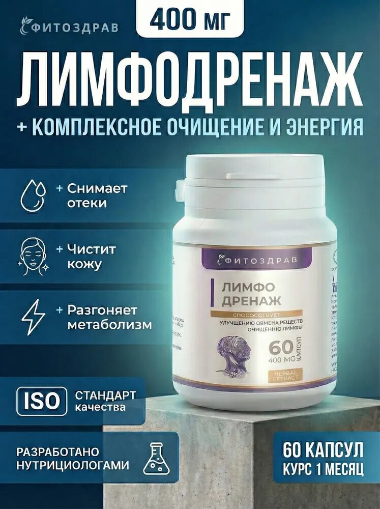 Лимфа актив - лимфодренажные капсулы для очищения лимфы и вывода жидкости -60 шт