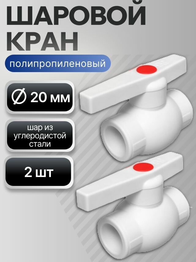 Кран шаровой полипропиленовый диаметр 20 мм 2шт / фитинг для труб полипропилен для отопления для водоснабжения для монтажа