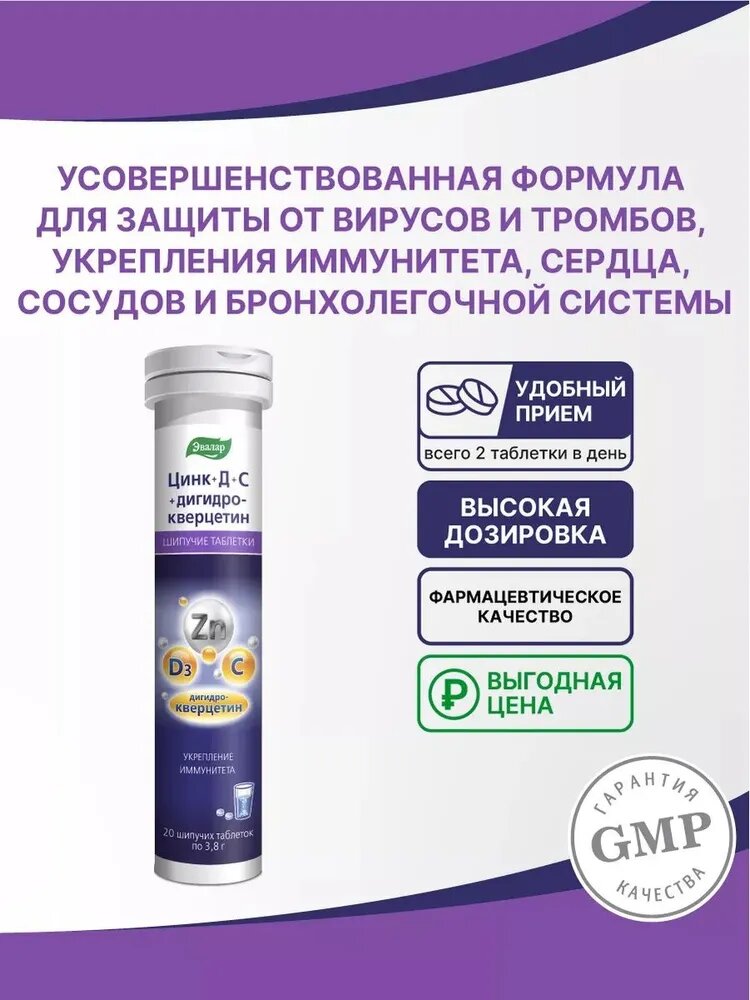Цинк+Д+С+дигидрокверцетин Эвалар шипучие таблетки 20 шт по 3,8 г туба