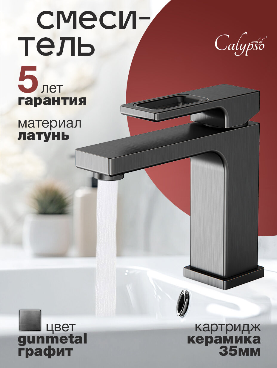 Смеситель для раковины в ванную Soul of Calypso CS1077-9, цвет оружейная сталь