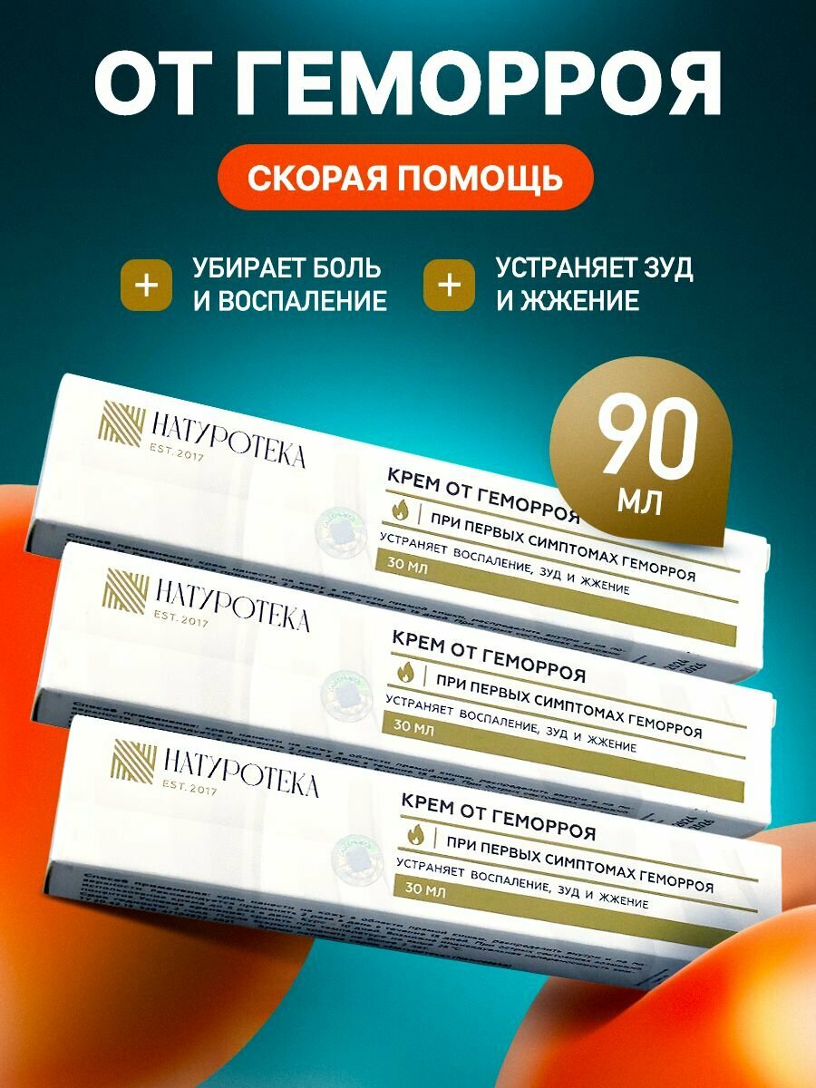 Крем от геморроя Натуротека мазь от боли, зуда, воспаления, трещин 3 шт.