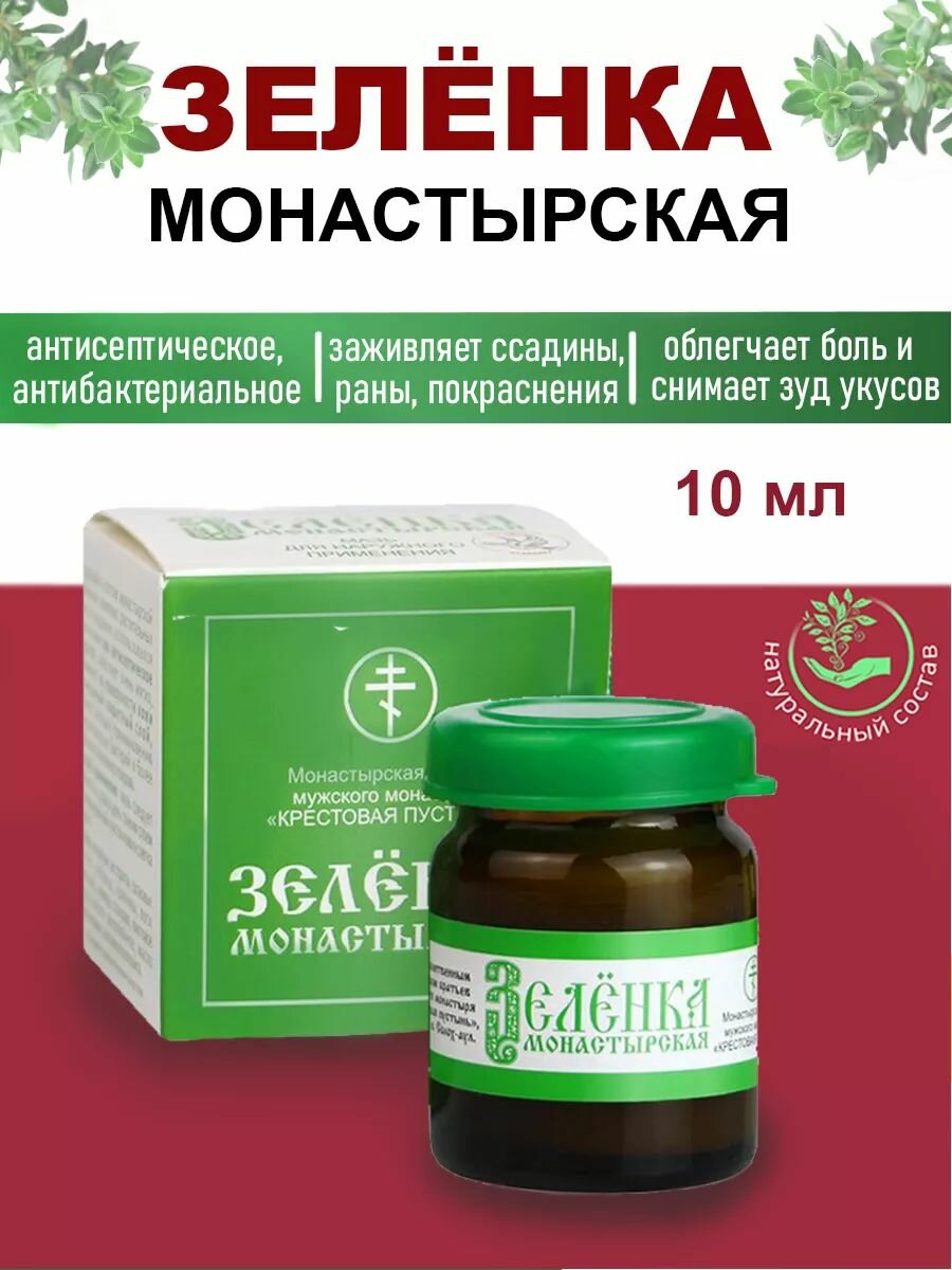 Бизорюк Натуральная Зеленка мазь для заживления ран, серия "Монастырская" 10 мл