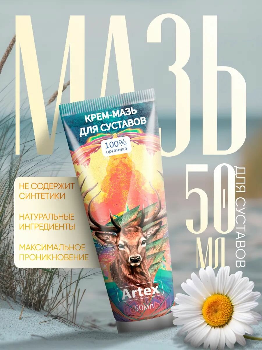 Мазь для комфорта и ухода за суставами и мышцами Artex