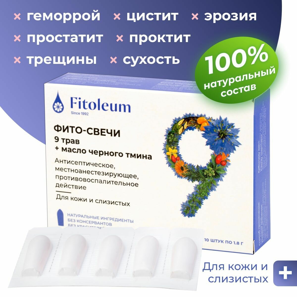Фитосвечи Fitoleum 9 трав + масло черного тмина, 10 шт. / для кожи и слизистых, фито свечи от геморроя, цистит, простатит, эрозия, крем от трещин