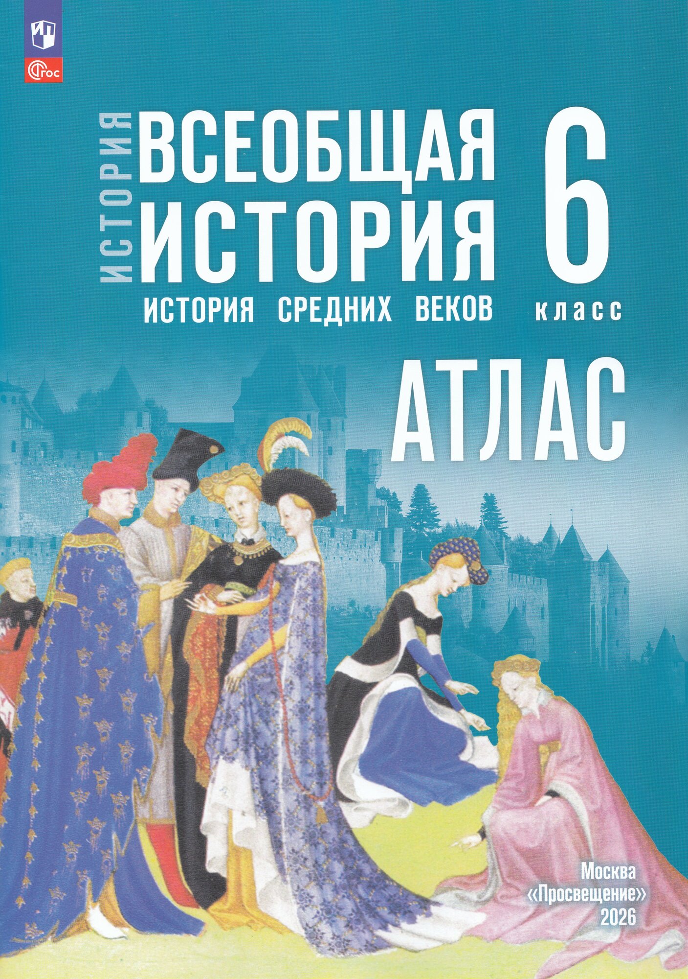 История. Всеобщая история. История Средних веков. 6 класс. Атлас, 2026
