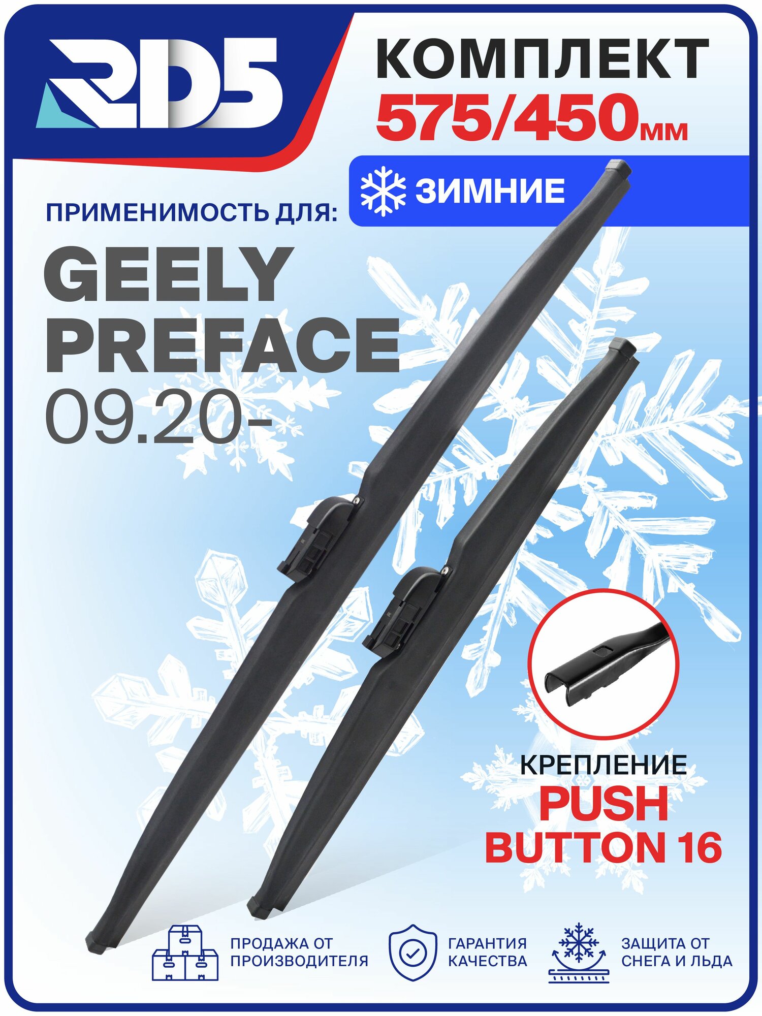 1S575450pushbutton16-k1. Дворники Geely Preface 09.20-. Комплект зимних щеток стеклоочистителя Джили Префейс