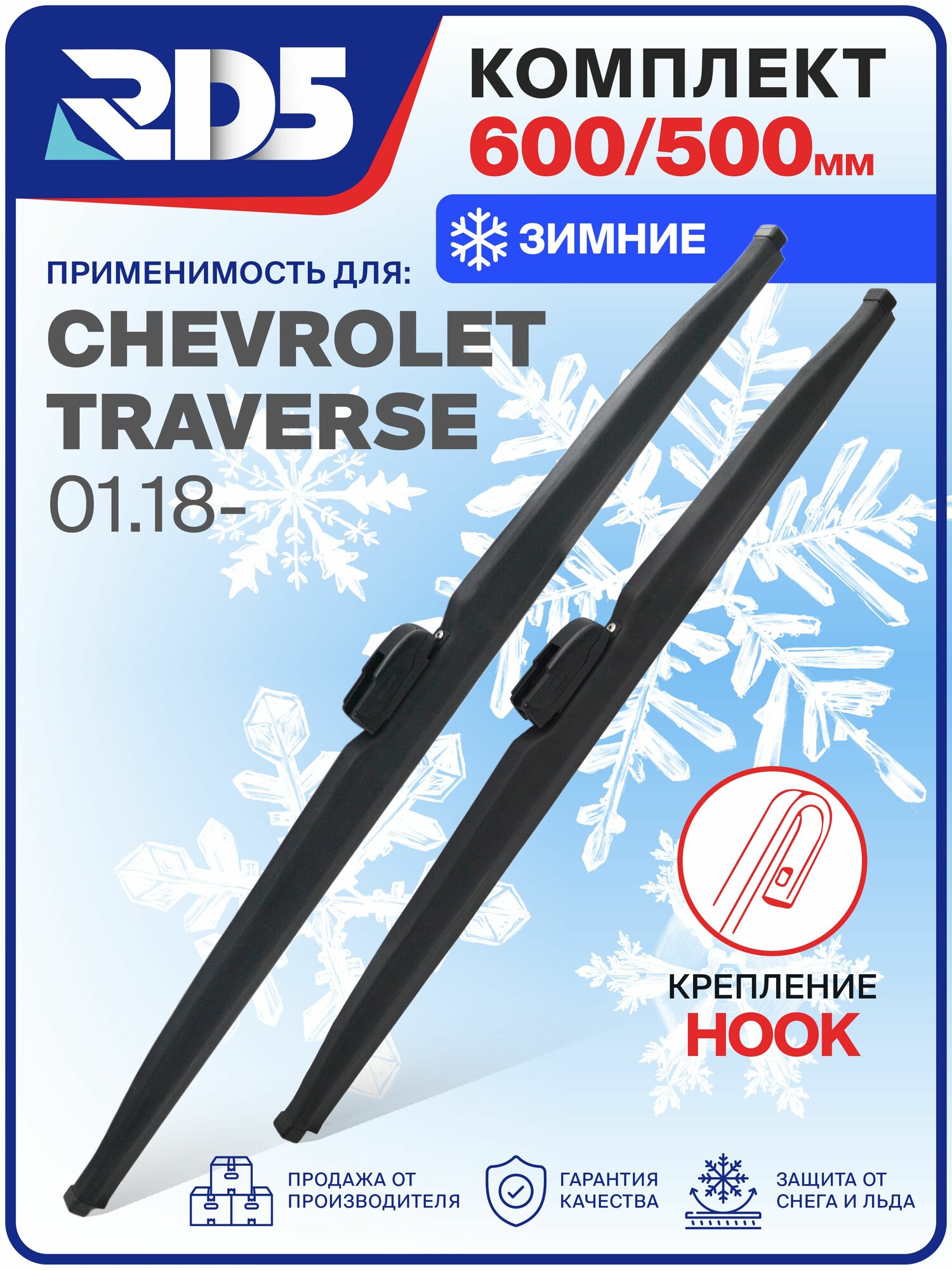 1S600500-k45. Дворники Chevrolet Traverse 01.18. Комплект зимних щеток стеклоочистителя Chevrolet Traverse; Шевроле Трэверс