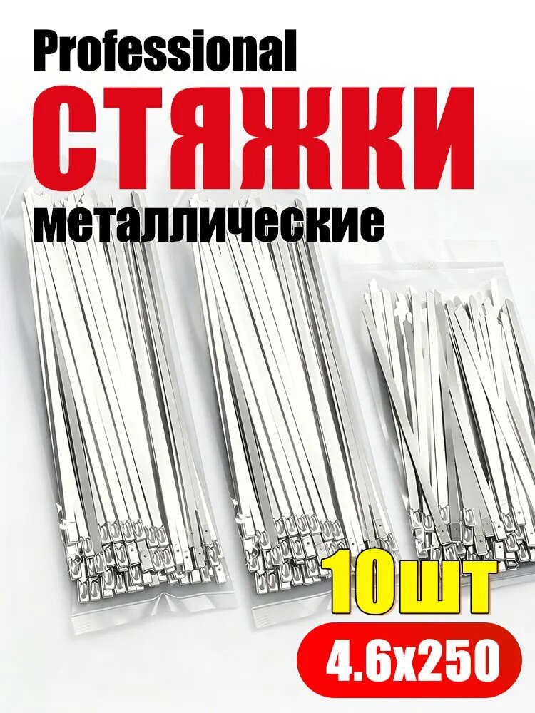 Стяжка 4.6мм x 250мм, 10 шт, Нержавеющая сталь