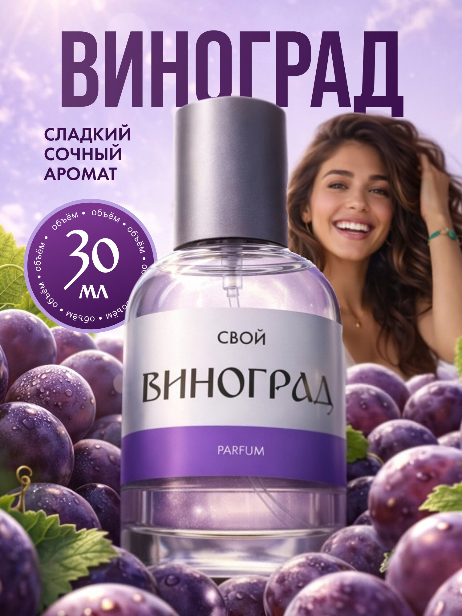 SVOJ Духи женские Виноград сладкие стойкие с ярким шлейфом 30 мл