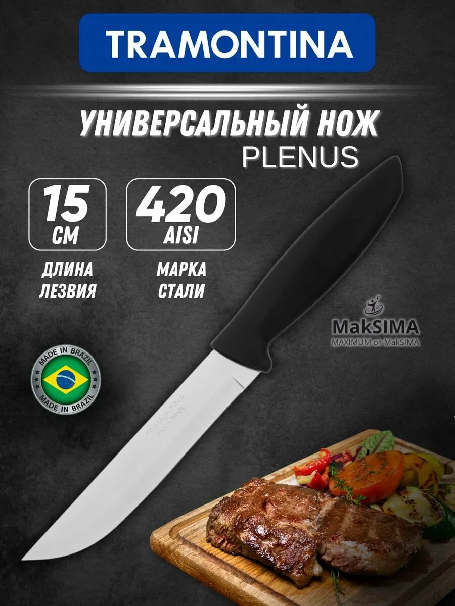 Нож кухонный универсальный 15см