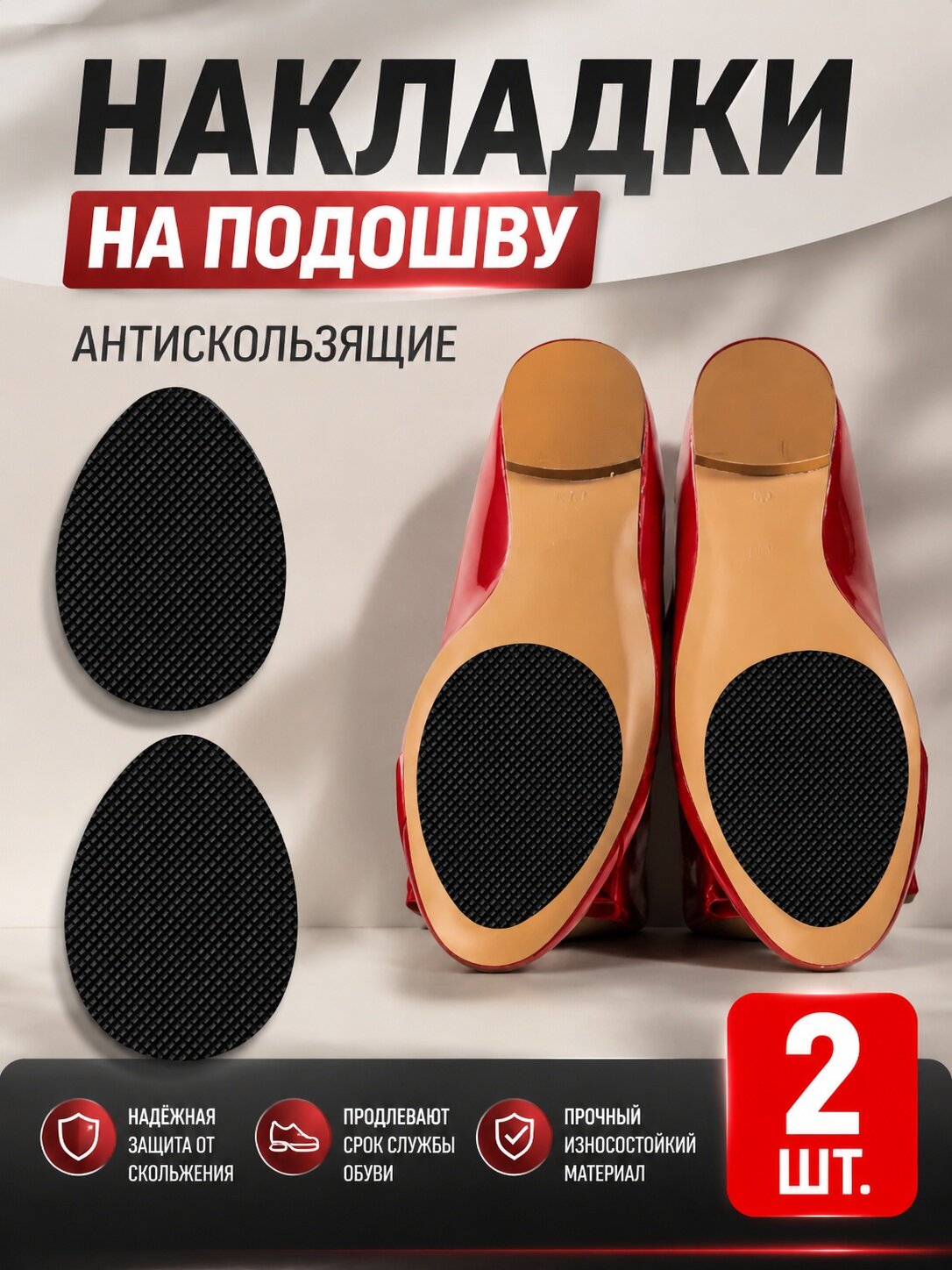 Наклейка противоскользящая на подошву обуви, чёрная, 2 шт.