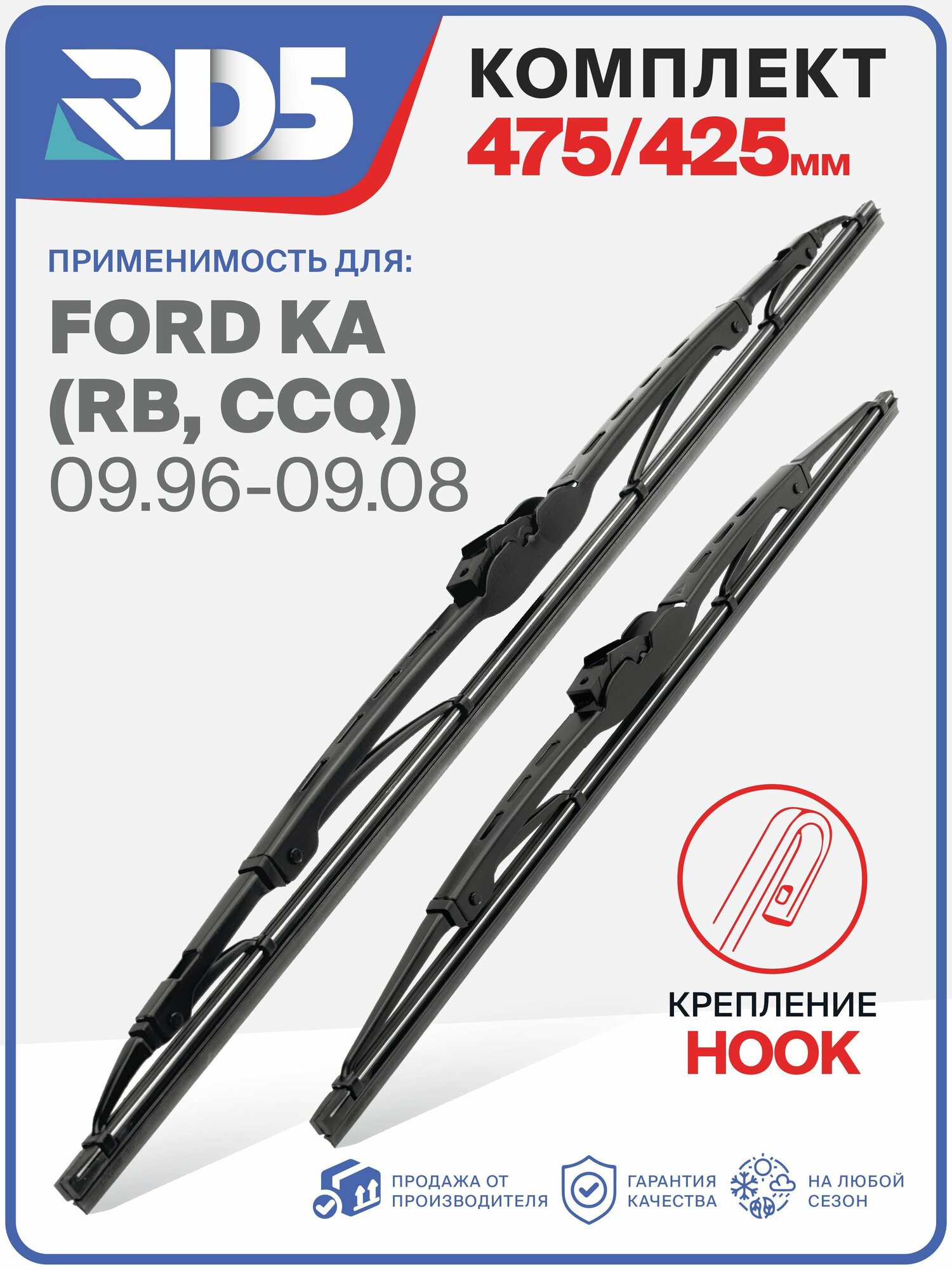 475 425 мм. Комплект каркасных щеток стеклоочистителя RD5 дворники на Ford Ka - Форд Ка;