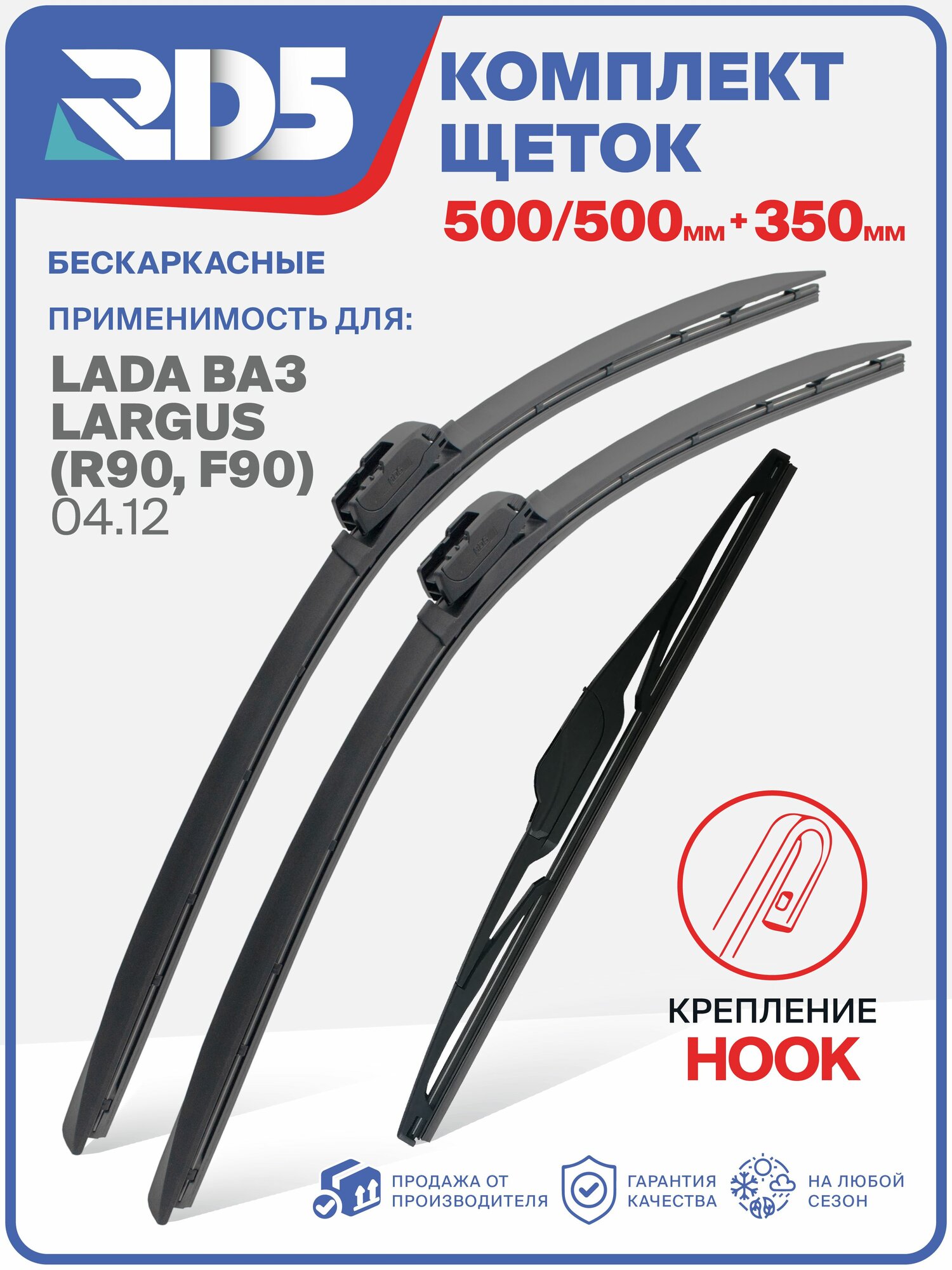 500 500 мм. передние щетки, 350 мм задняя щетка. Комплект бескаркасных щеток стеклоочистителя RD5 дворники передние и задняя для Largus Лада Ваз Ларгус (R90, F90) 04.12