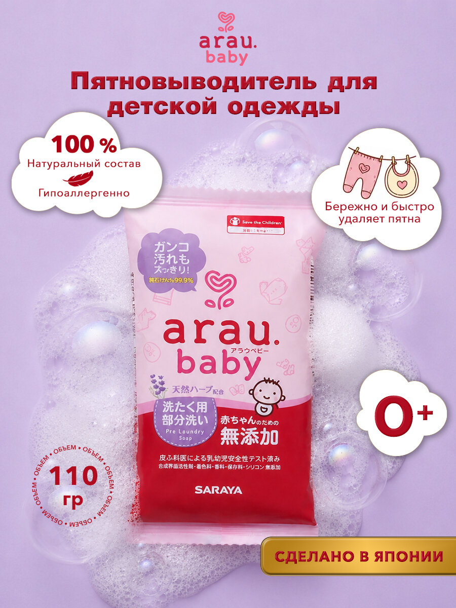 Arau.baby Натуральный пятновыводитель для детской одежды, 110 г