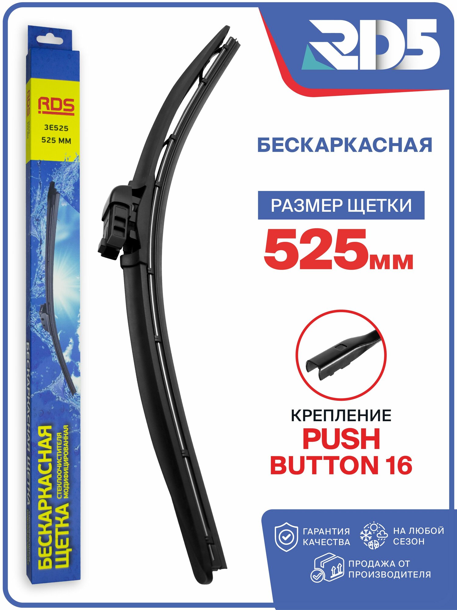525 мм. Крепление Push Button 16 мм. Щетка стеклоочистителя бескаркасная модифицированная, дворник
