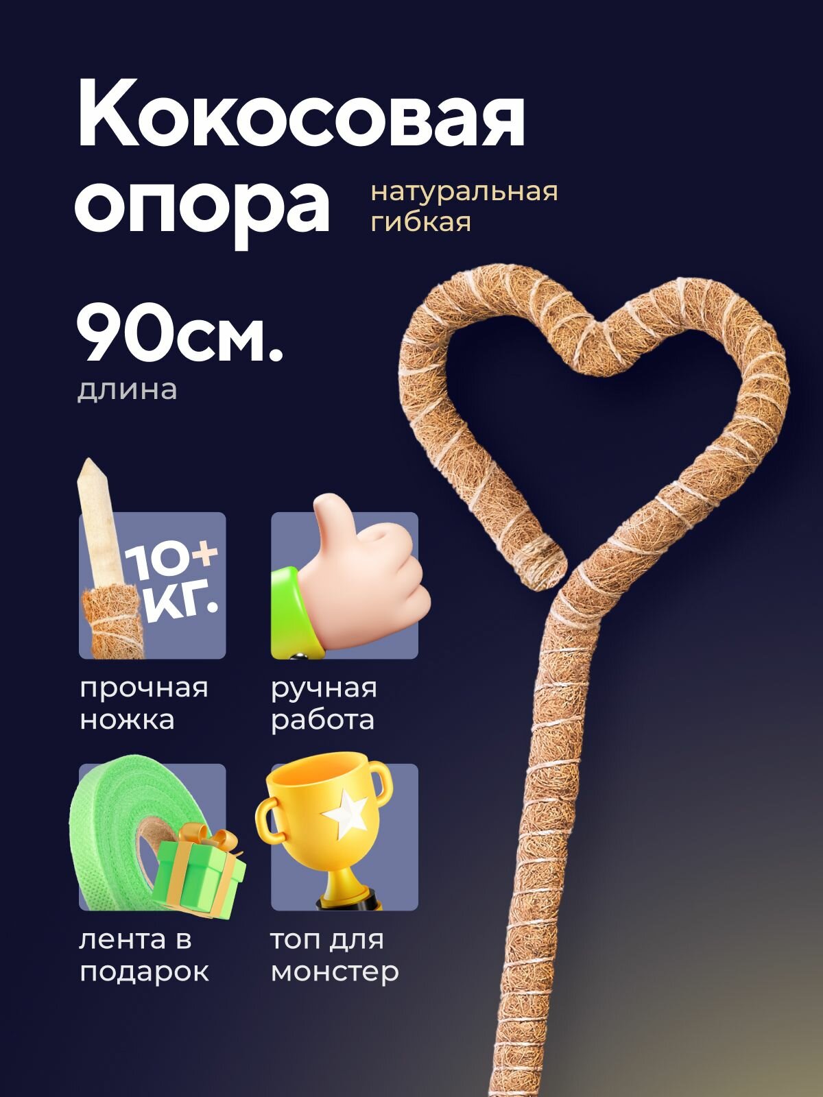 Кокосовая опора для растений гибкая 90см + подвязка для растений лента опора для растений подвязка для растений кокосовая опора