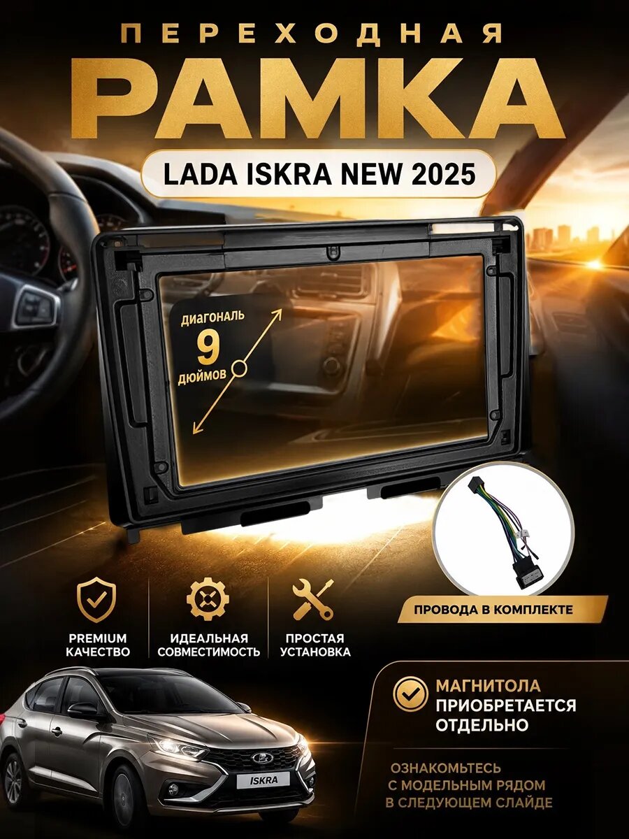 Переходная рамка Lada Iskra New 2025