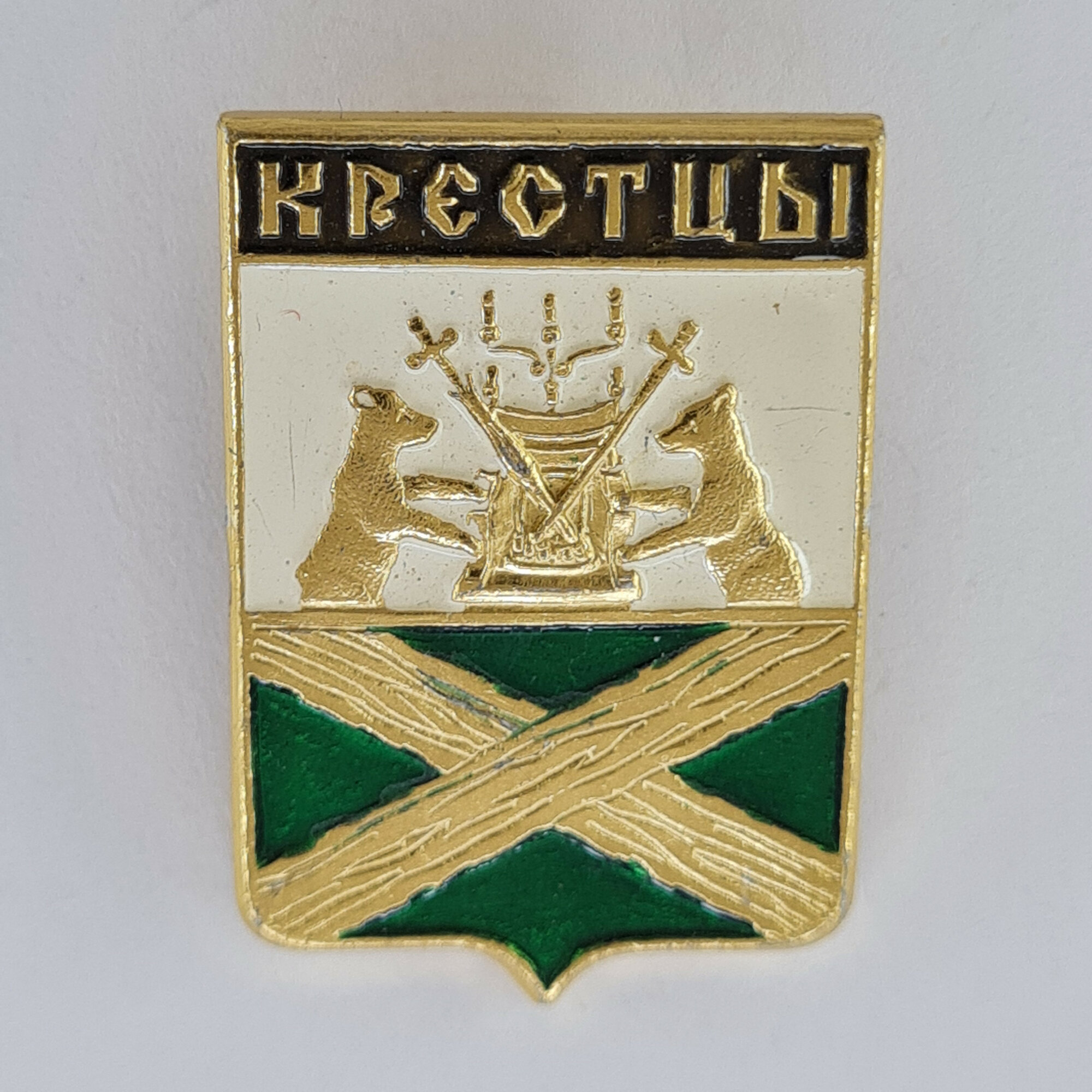 Значок СССР. Крестцы, герб города с медведями, Новгородская область. Винтажный значек.