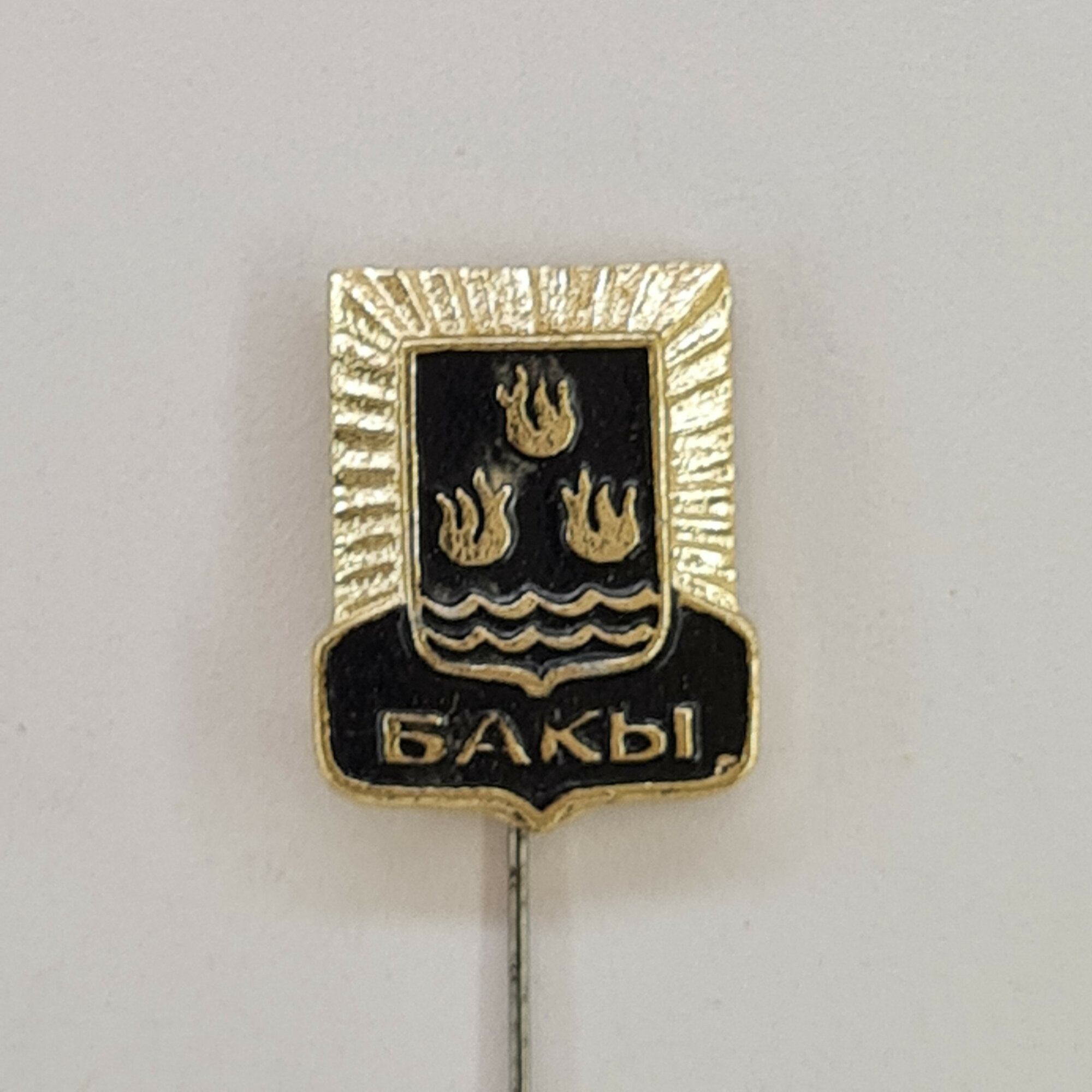 Значок СССР. Бакы, герб города, волны. Винтажный значек.