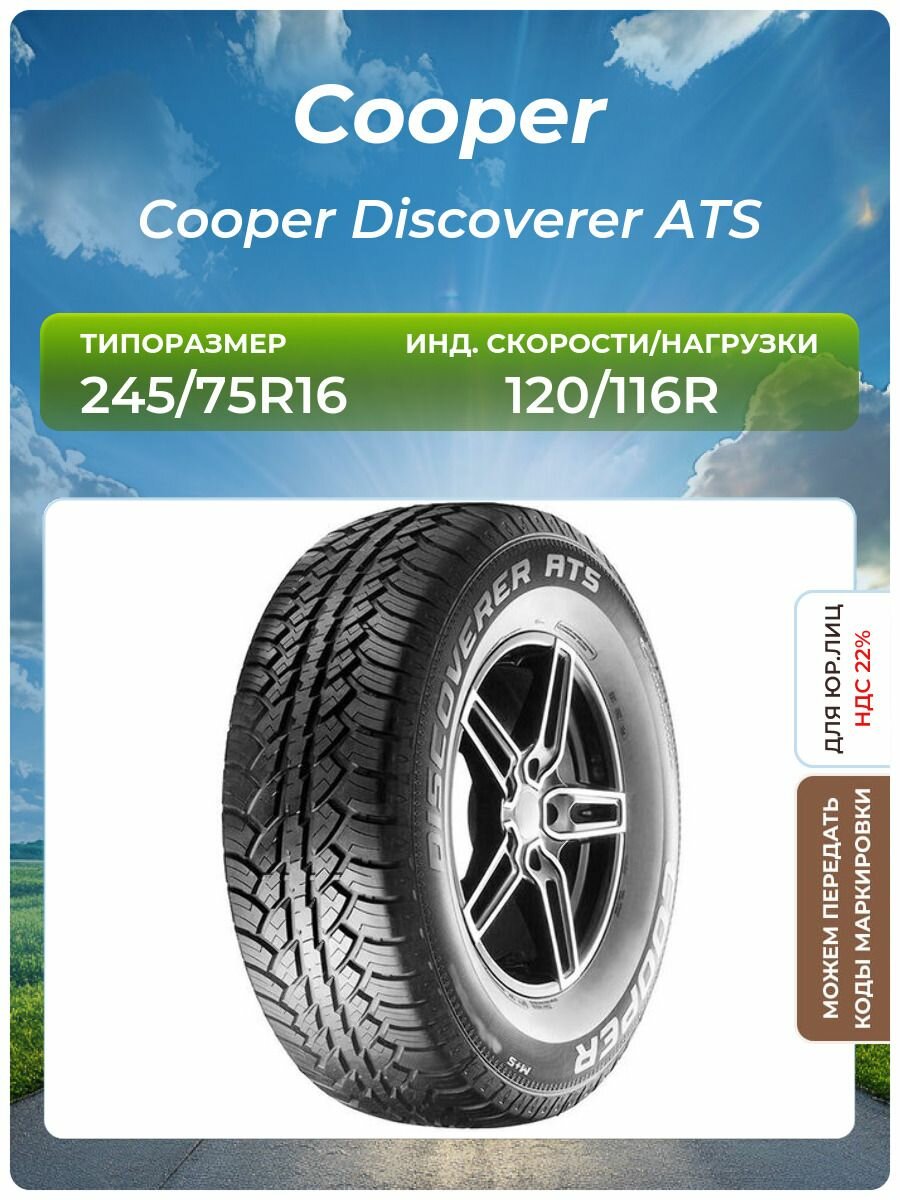 Шина Cooper Cooper Discoverer ATS