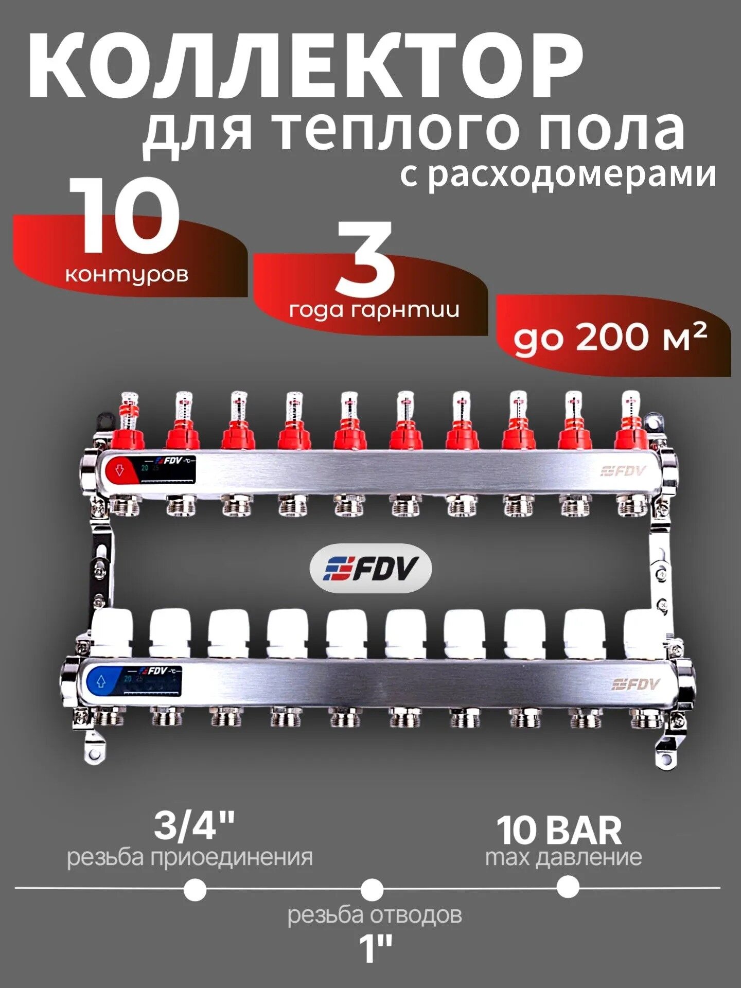 Коллектор для теплого пола 10 контуров FDV из нержавеющей стали с расходомерами серия S1101A