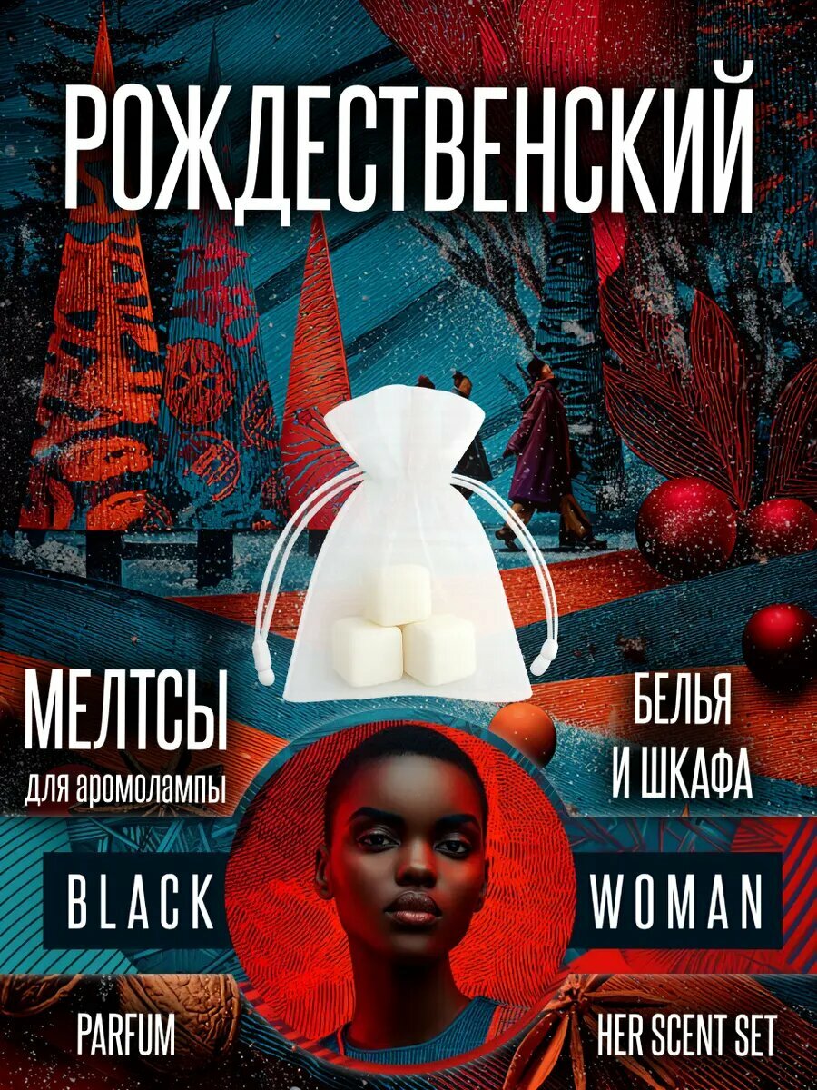 Аромавоск с запахом Рождества