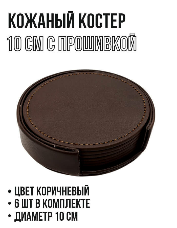 Кожаный костер с прошивкой, бирдекель, подставки под бокалы 10 см (6 шт) Коричневый