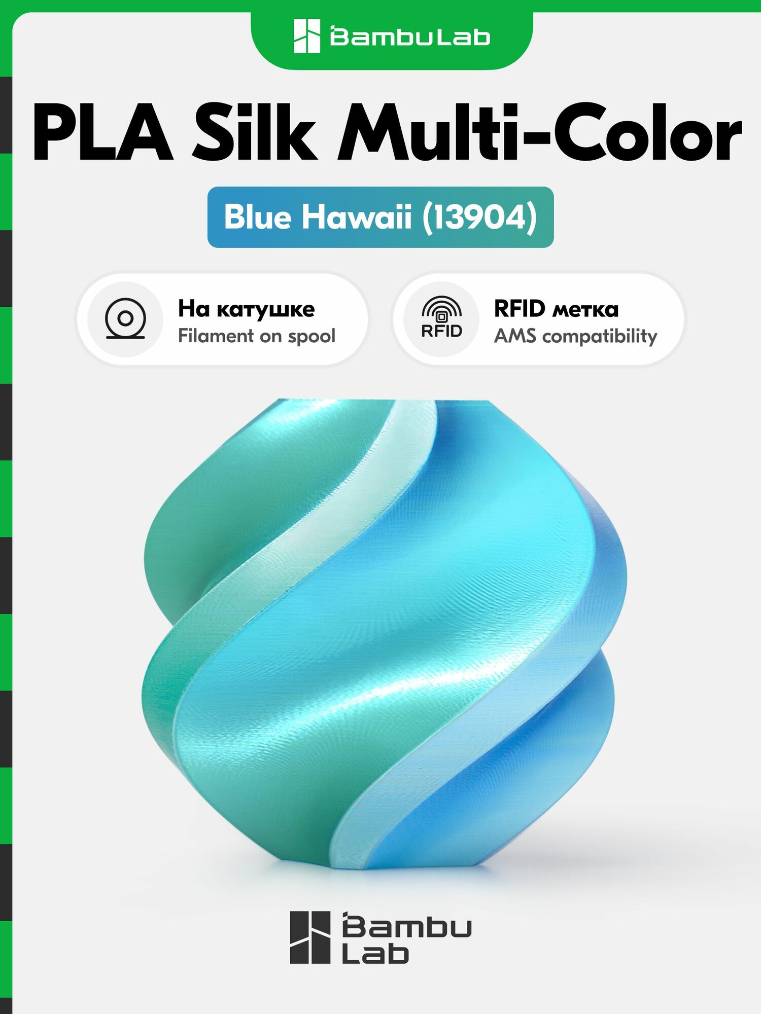 PLA пластик Silk Multi-Color Bambu Lab для 3D принтера, 1кг (На катушке), Blue Hawaii (13904), Синий зеленый