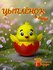 3D-фигурка "Цыпленок", пластик, высота 11 см, шарнирные соединения, на подставке