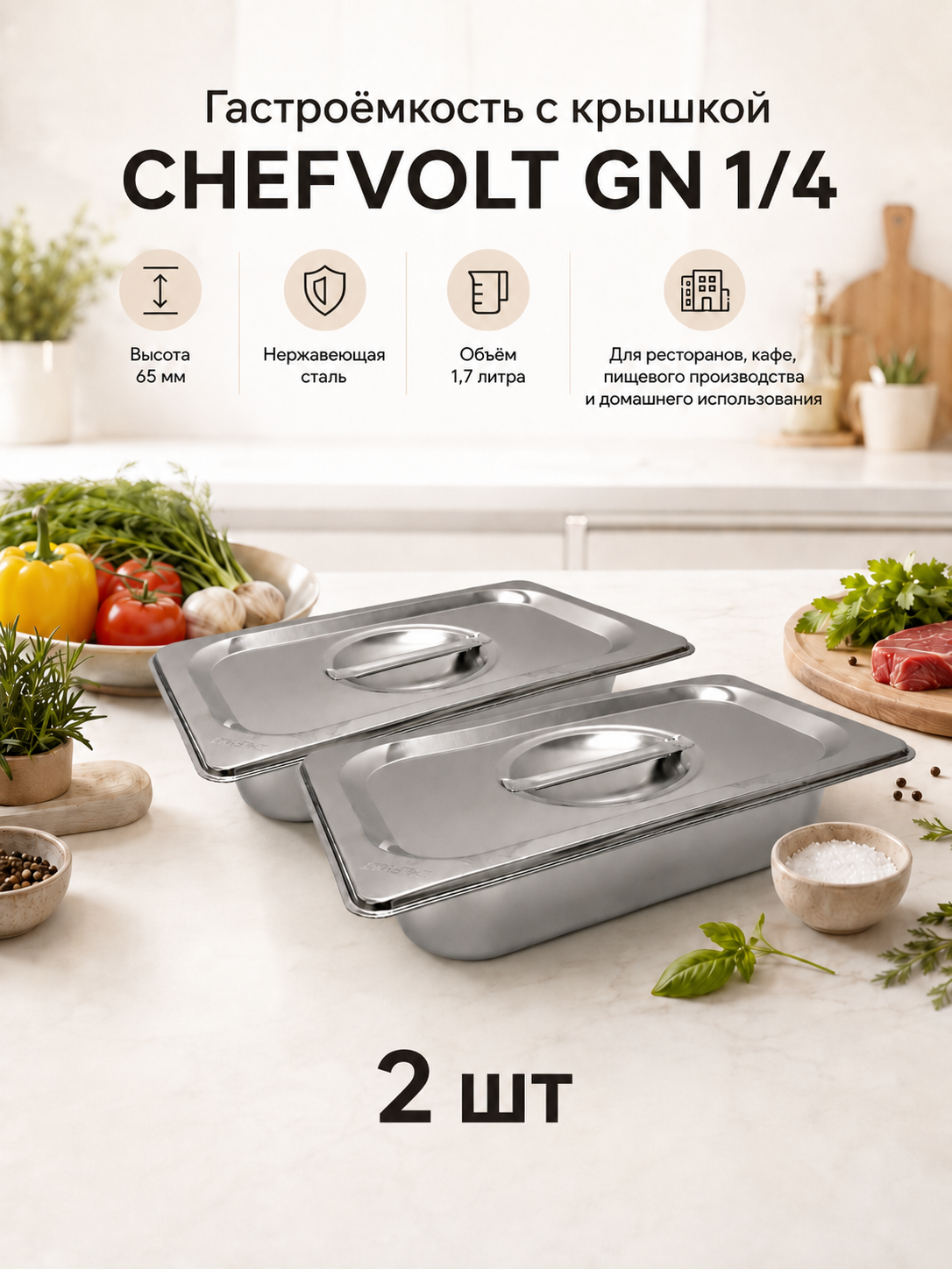 Гастроемкость GN 1/4-65 мм с крышкой, набор 2 шт, нерж. сталь CHEFVOLT