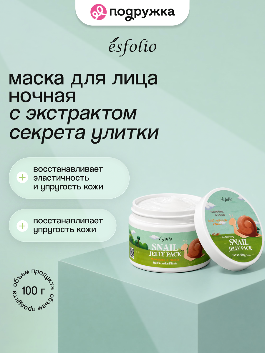 ESFOLIO Ночная маска для лица с экстрактом секрета улитки, 100 г
