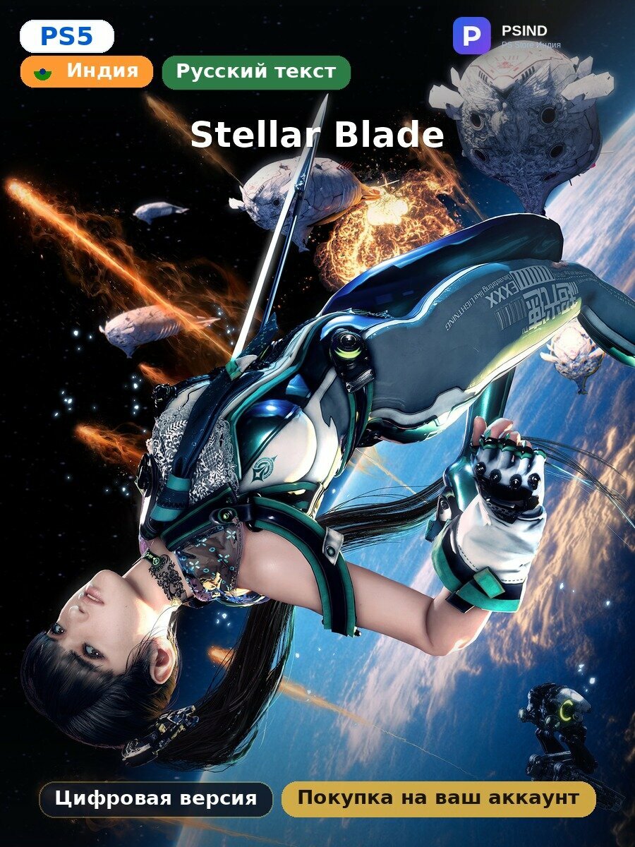 Stellar Blade™ PS5 — PlayStation Store Индия, цифровая версия