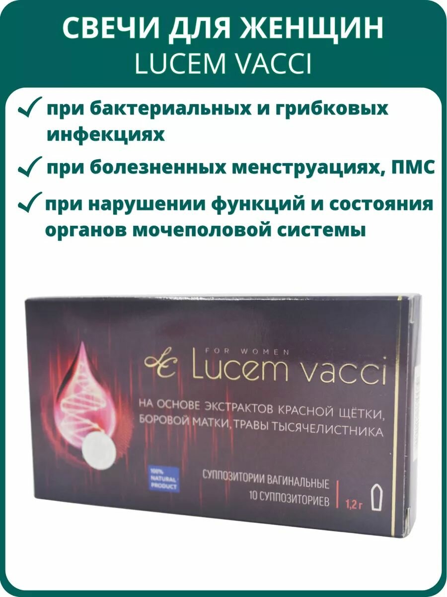Суппозитории для женщин Lucem vacci, 10 шт.