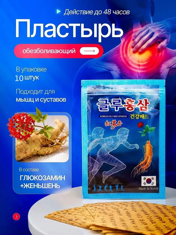 Корейский пластырь для суставов, мышц и спины 10штук