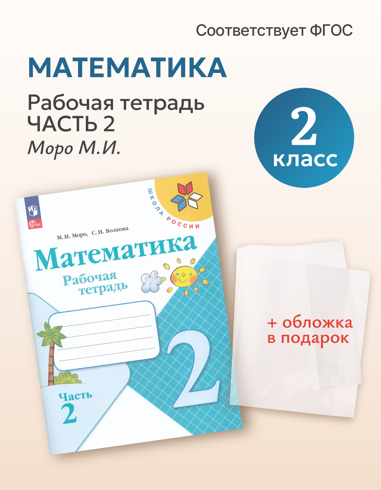 Математика. 2 класс. Рабочая тетрадь. Часть 2 + обложка