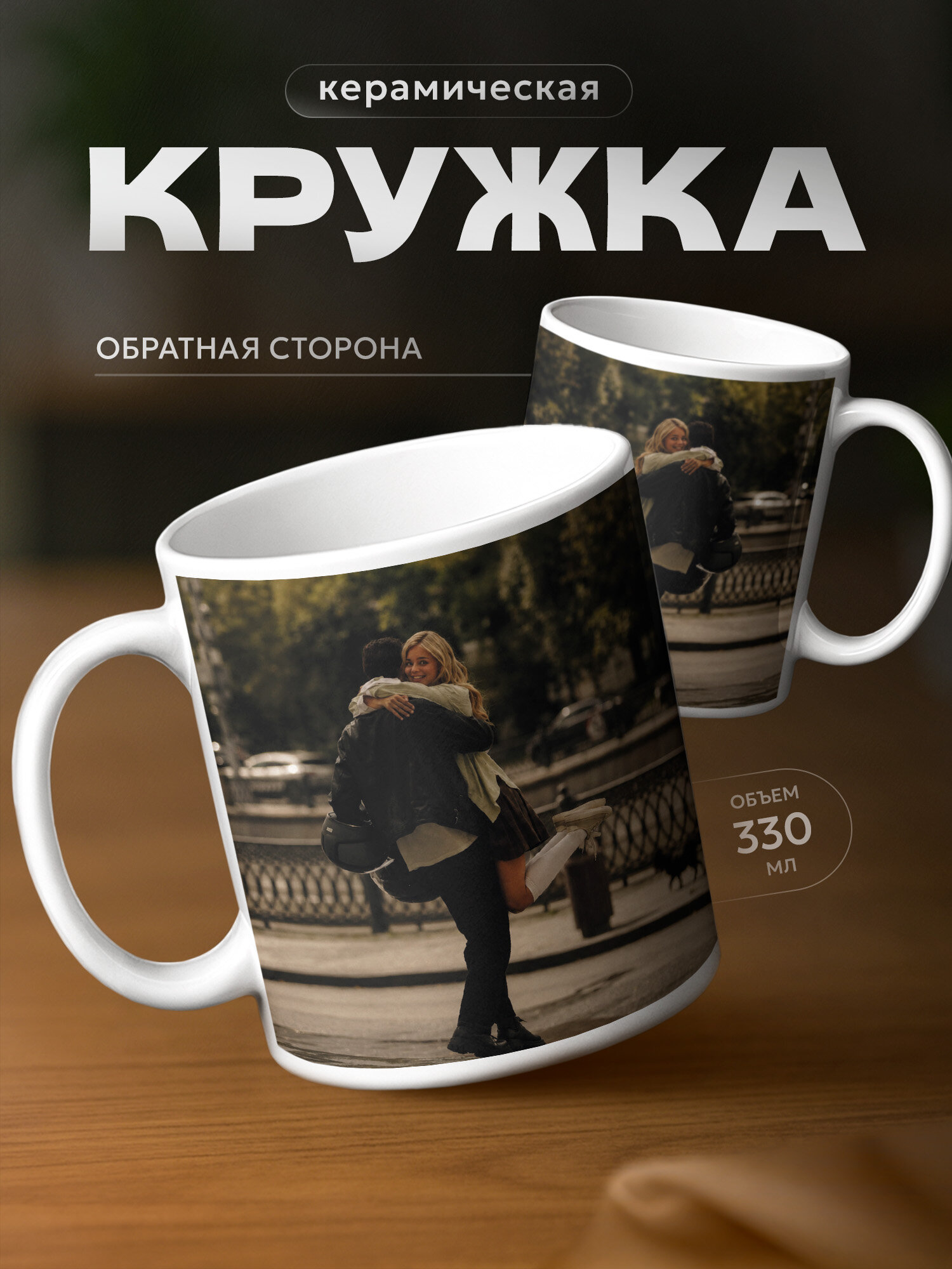 Кружка для чая Барс и Полина