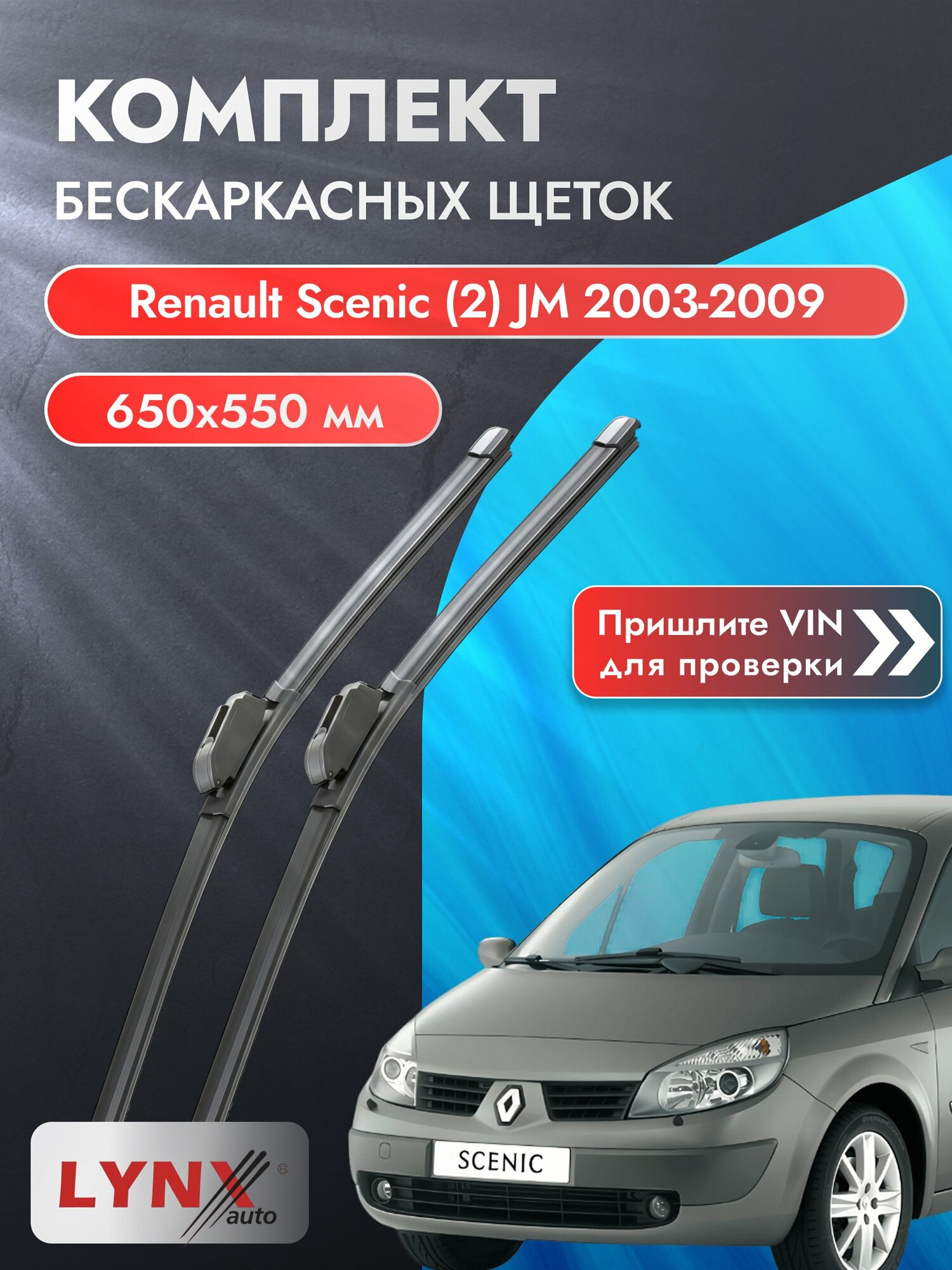 Дворники бескаркасные на Renault Scenic (2) JM 2003-2009, Комплект щёток 650x550мм (ХF650+ХF550). Рено Сценик