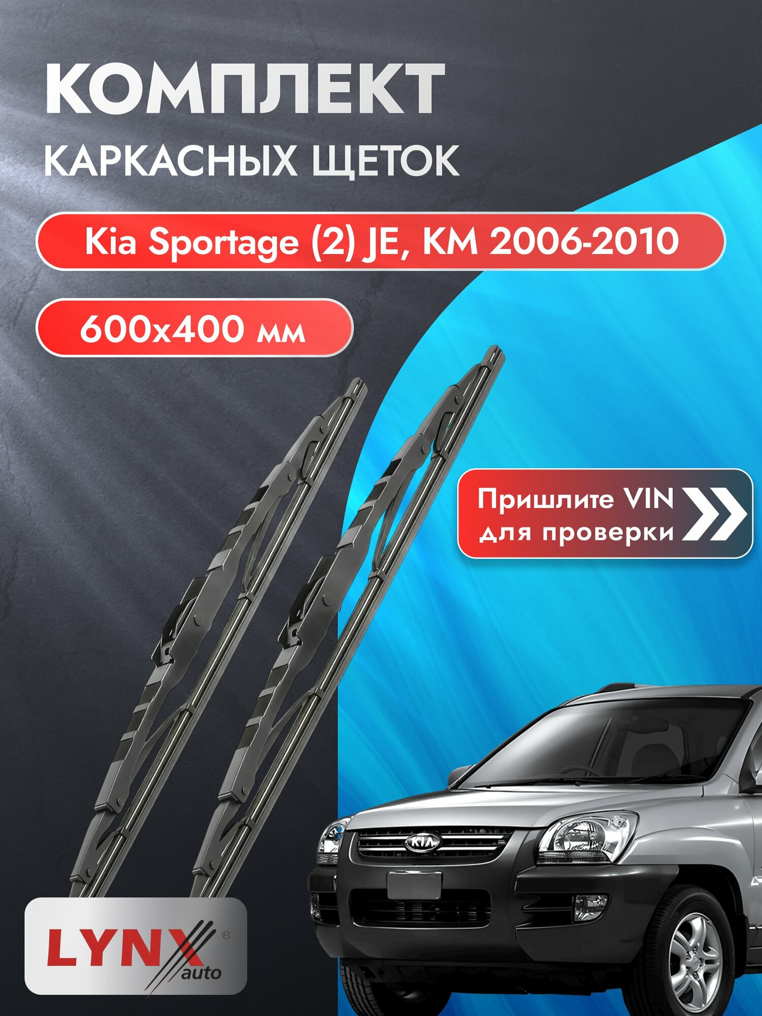 Дворники каркасные на Kia Sportage (2) JE, KM 2006-2010, Комплект щёток 600x400мм (600L+400L). Киа Спортейдж