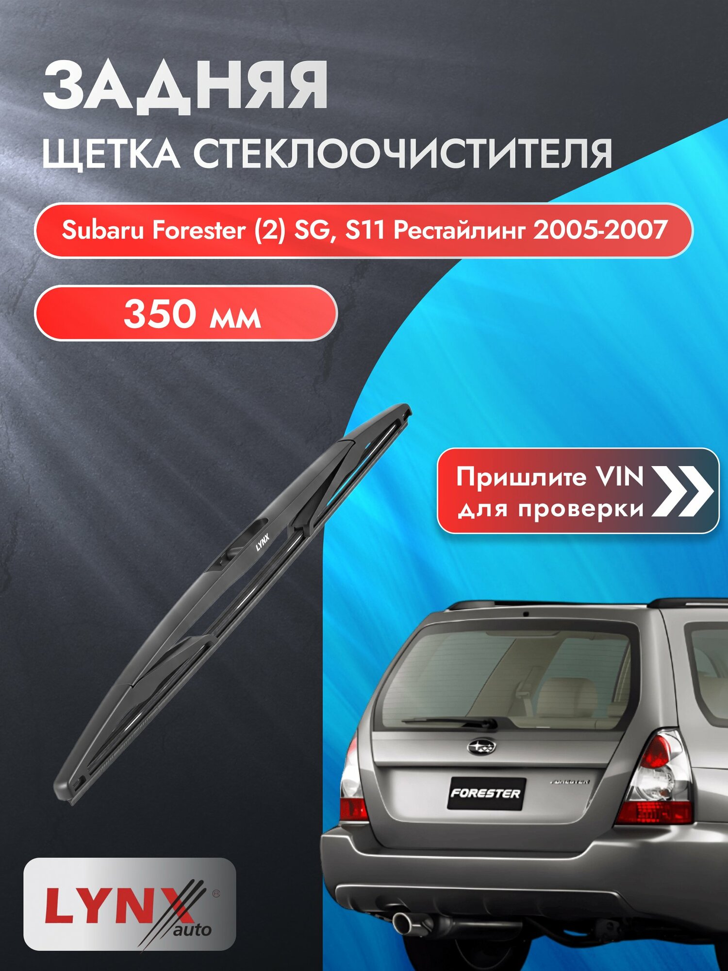 Задний дворник на Subaru Forester (2) SG, S11 Рестайлинг 2005-2007, щётка 350мм (LR35D), Субару Форестер