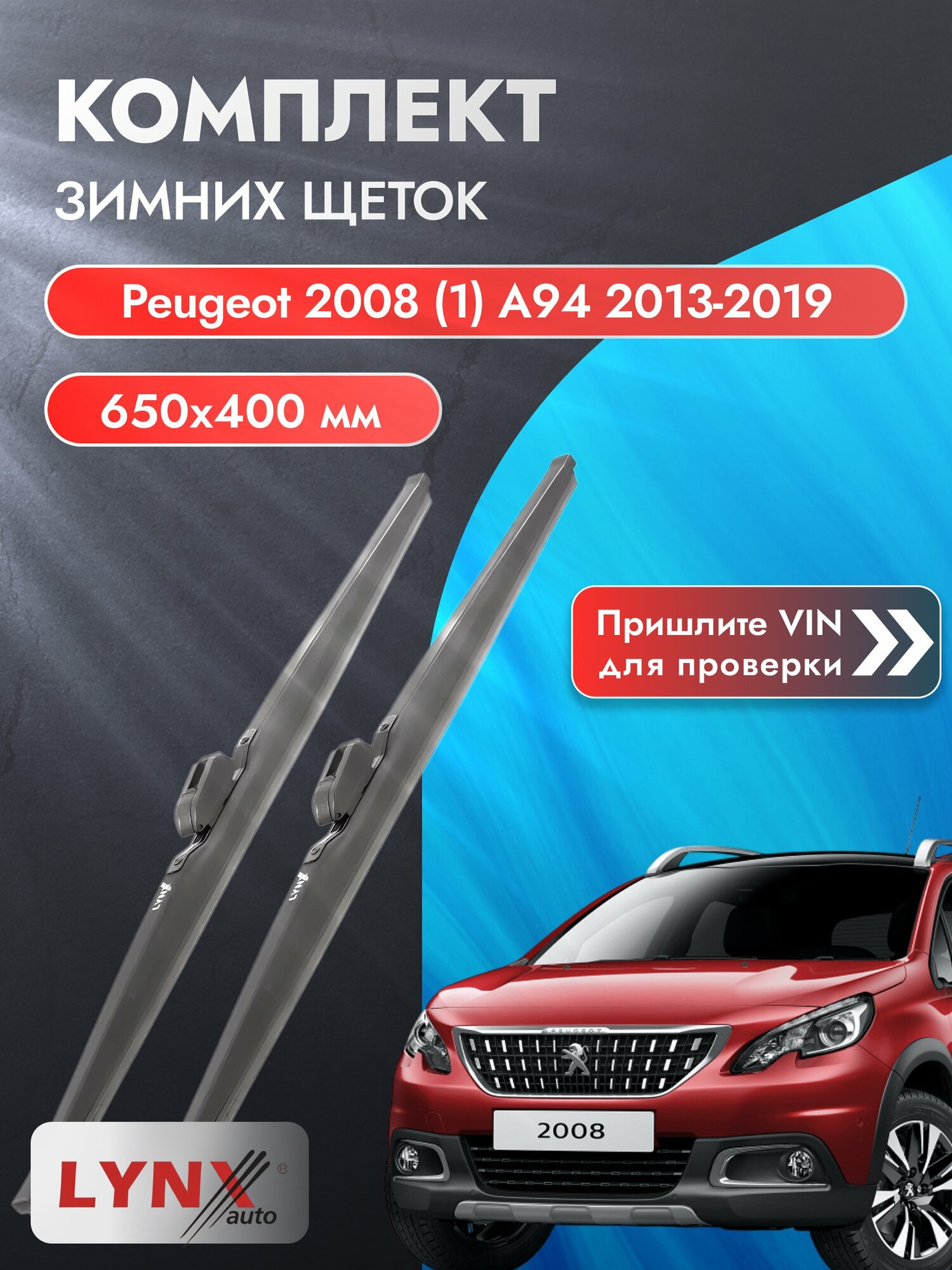Дворники зимние на Peugeot 2008 (1) А94 2013-2019, Комплект щёток 650x400мм (LW650+LW400). Пежо 2008