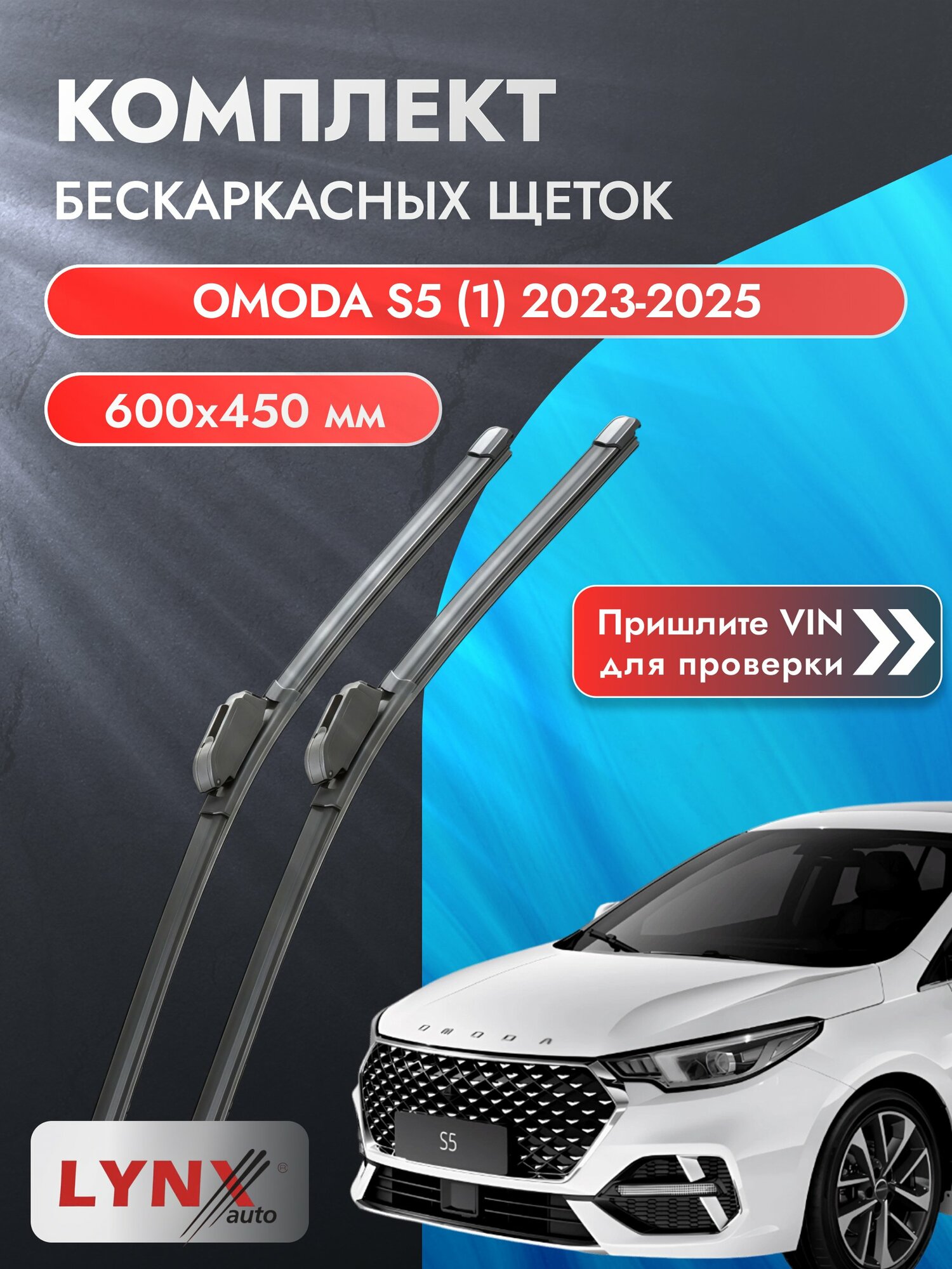 Дворники автомобильные бескаркасные на OMODA S5 (1) 2023-2025, Комплект щёток 600x450мм (ХF6045Р). Омода С5