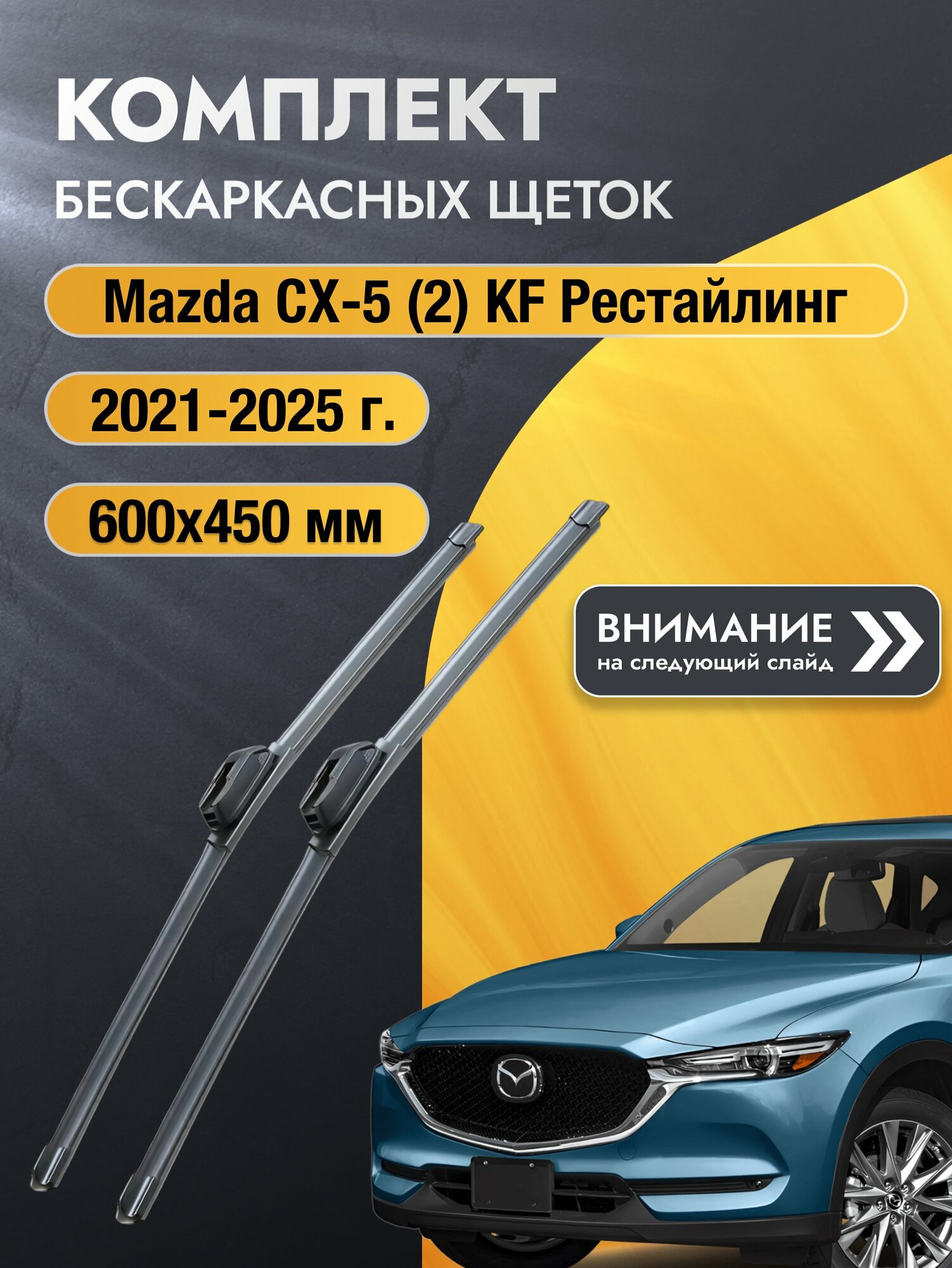 Дворники бескаркасные на Mazda CX-5 (2) KF Рестайлинг 2021-2025, Комплект щёток 600x450мм (SW2024+SW2018). Мазда СХ-5