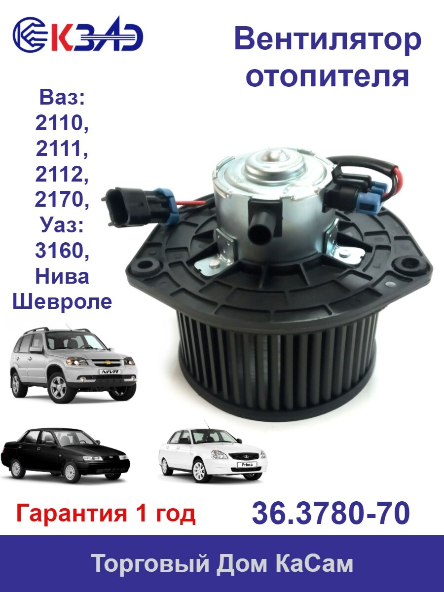 Электровентилятор отопителя ВАЗ 2110-2112, 2170, УАЗ 3160