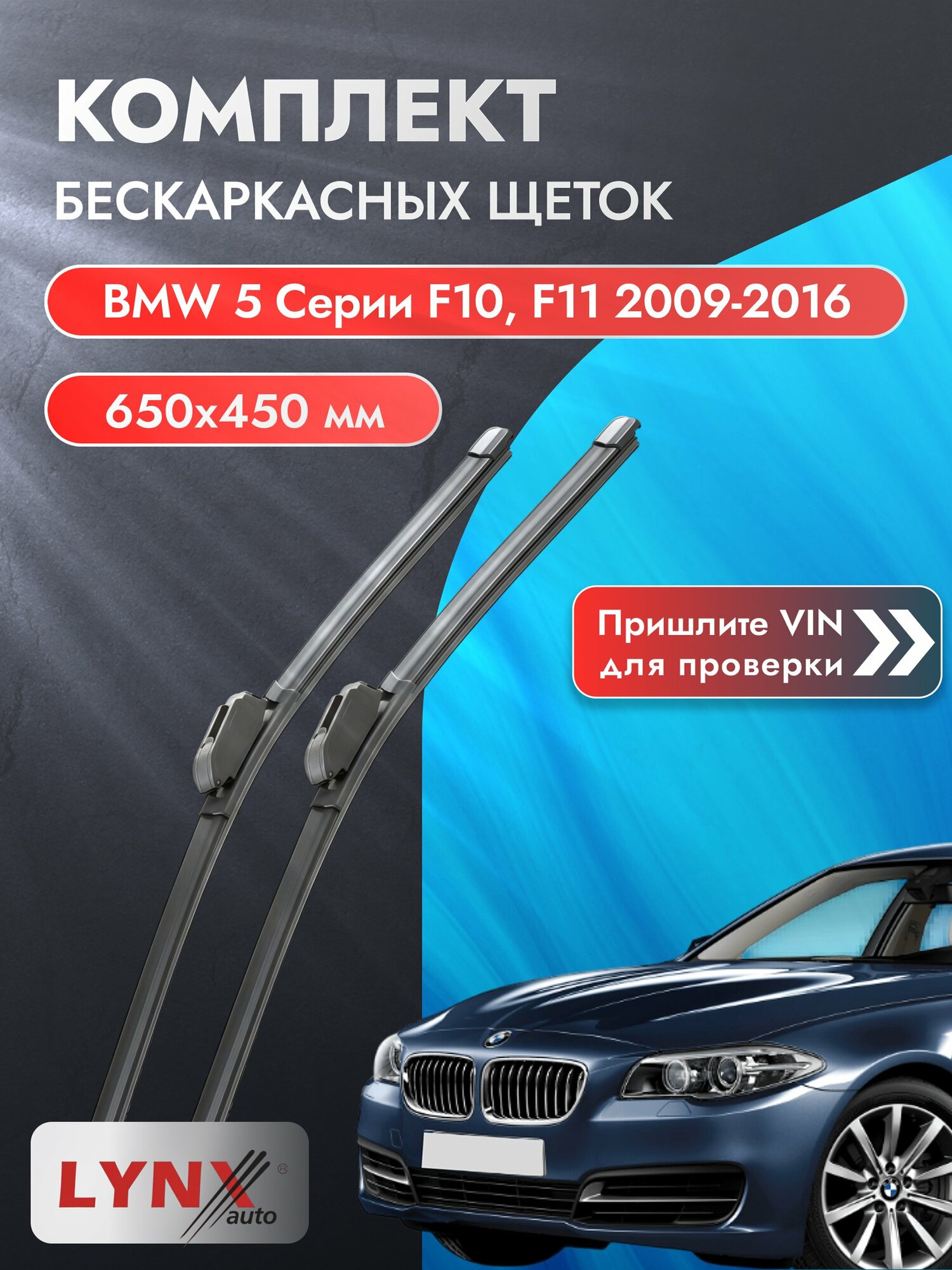 Дворники бескаркасные на BMW 5 серии F10, F11 2009-2016, Комплект щёток 650x450мм (ХF650+ХF450). БМВ 5 серия