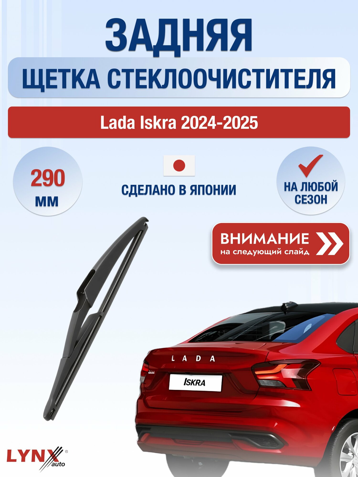 Задний автомобильный дворник на Lada Iskra 2024-2025, щётка стеклоочистителя 290мм (LR29С). Лада Искра